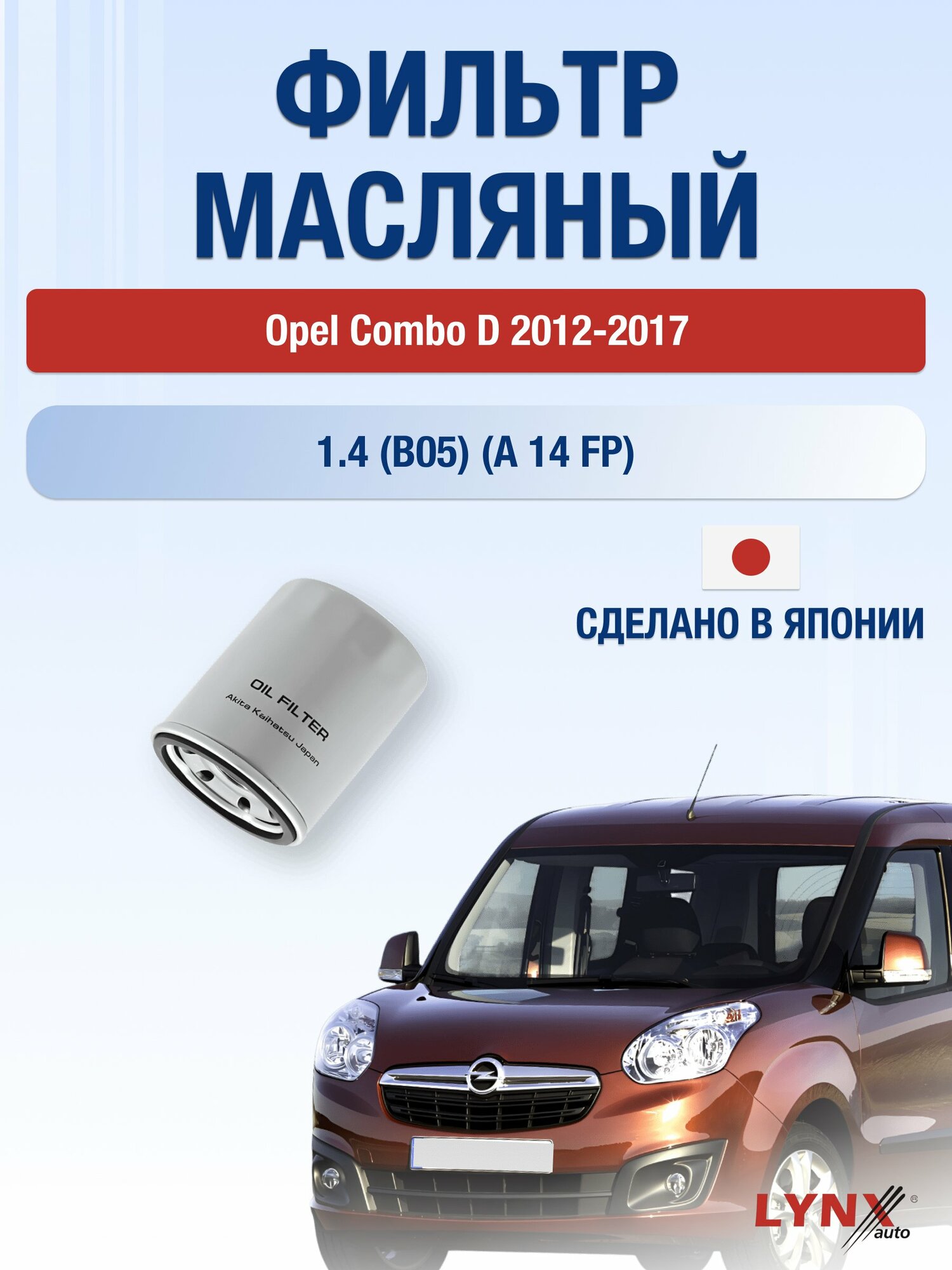 Масляный фильтр на Opel Combo D / 2012-2017г./ Двигатель 1.4 (A 14 FP) (LС-414). Опель Комбо / LYNXauto