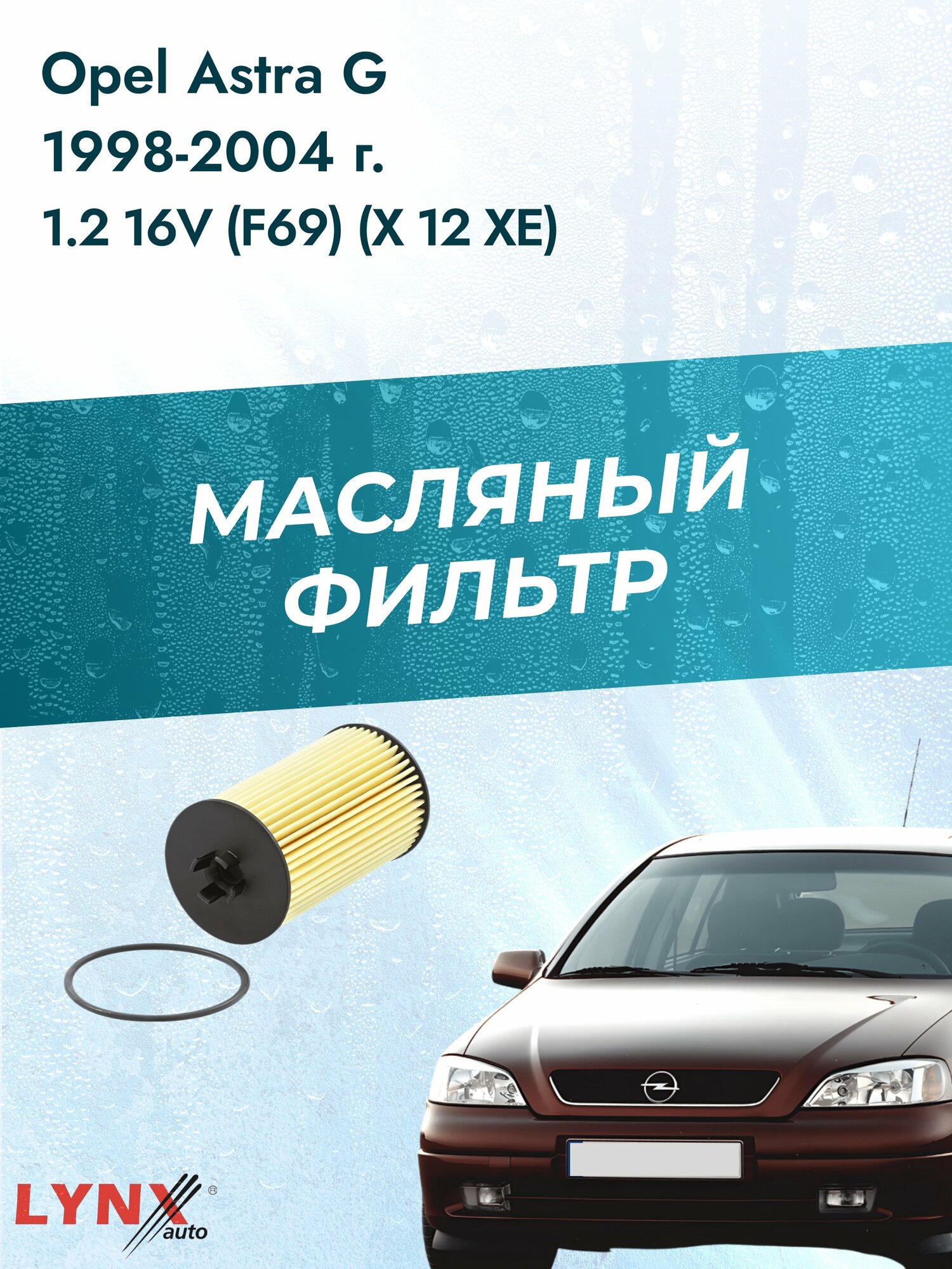 Масляный фильтр на Opel Astra G / 1998-2004г./ Двигатель 1.2 16V (X 12 XE, Z 12 XE) (LО-1520). Опель Астра / LYNXauto