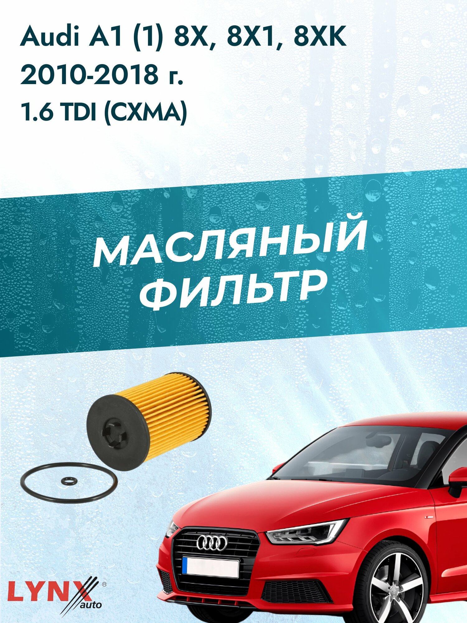 Масляный фильтр на Audi A1 (1) 8X, 8X1, 8XK / 2010-2018г./ Двигатель 1.6 (CAYB) (LО-1934). Ауди А1 Хэтчбек / LYNXauto