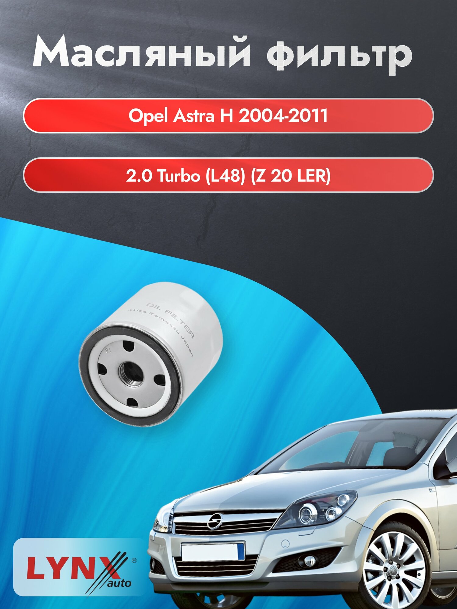 Масляный фильтр на Opel Astra H / 2004-2011г./ Двигатель 2.0 (X 20 XEV, X 20 XER) (LС-1502). Опель Астра / LYNXauto