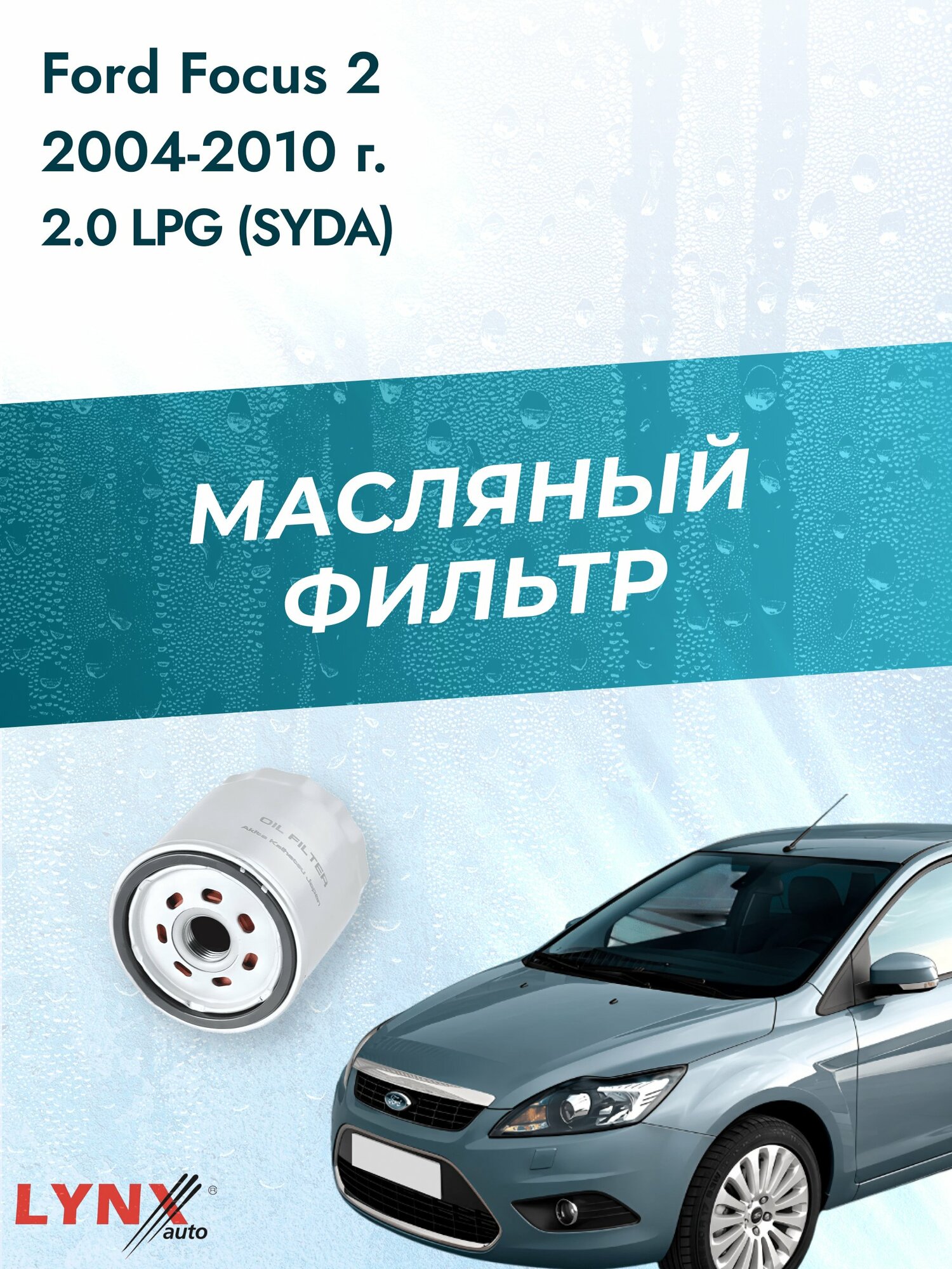 Масляный фильтр на Ford Focus 2 / 2004-2010г./ Двигатель 2.0 (AODA) (LС-1926). Форд Фокус Хэтчбек / LYNXauto