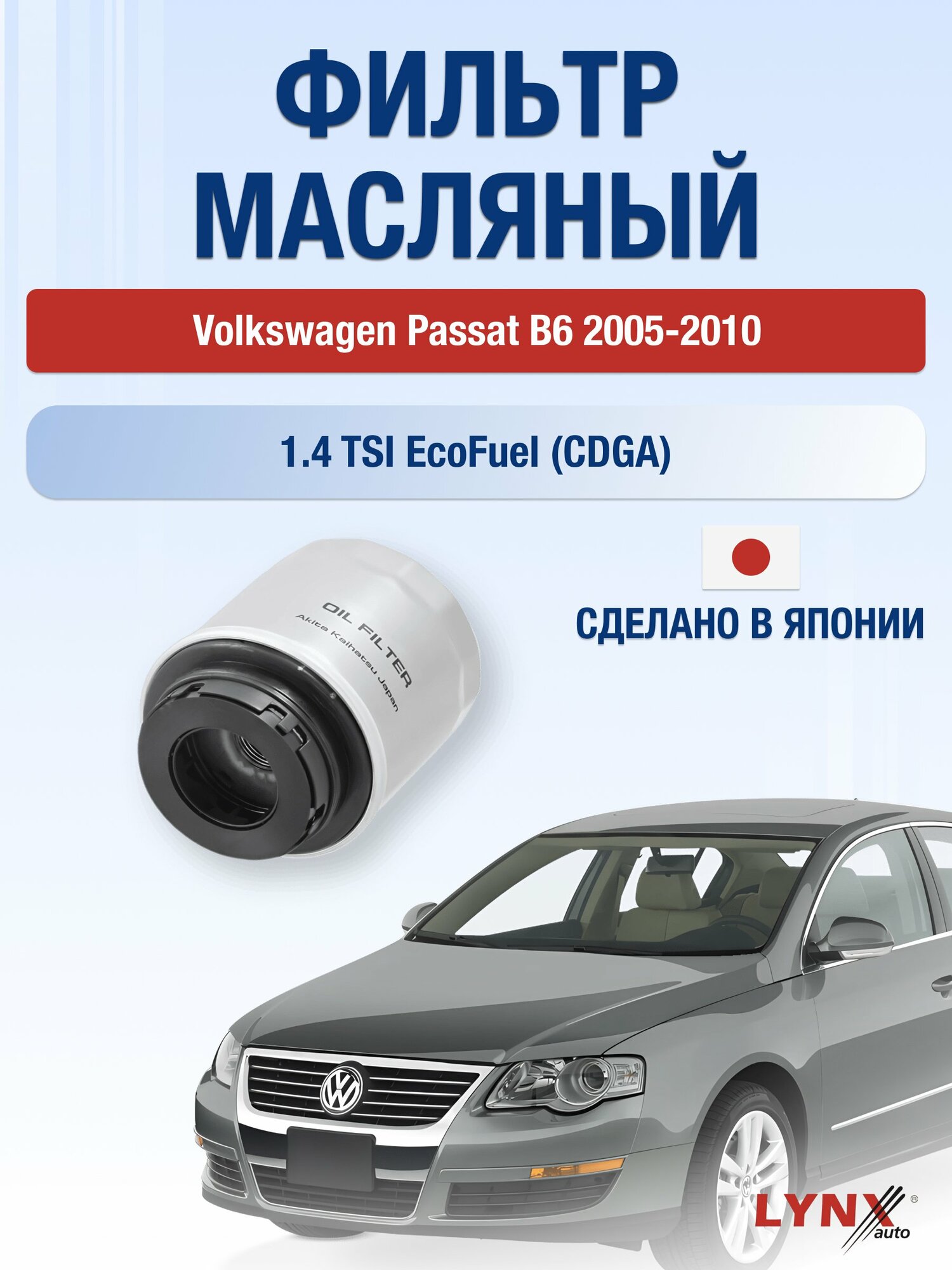 Масляный фильтр на Volkswagen Passat B6 / 2005-2010г./ Двигатель 1.4 (CAXA) (LС-1902). Фольксваген / LYNXauto