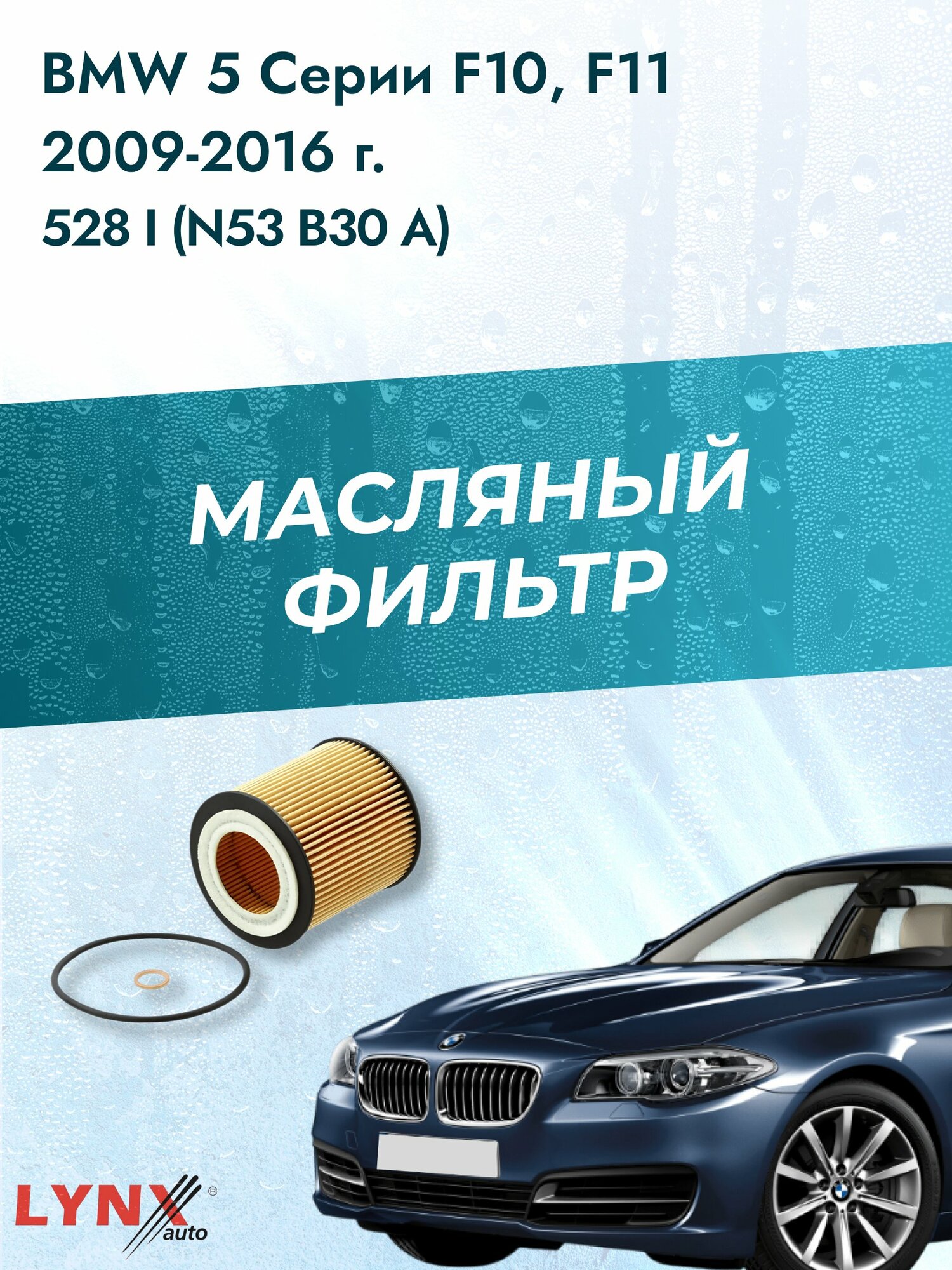 Масляный фильтр на BMW 5 серии F10, F11 / 2009-2016г./ Двигатель 3.0 (N53 B30 A) (LО-1106). БМВ 5 серия / LYNXauto