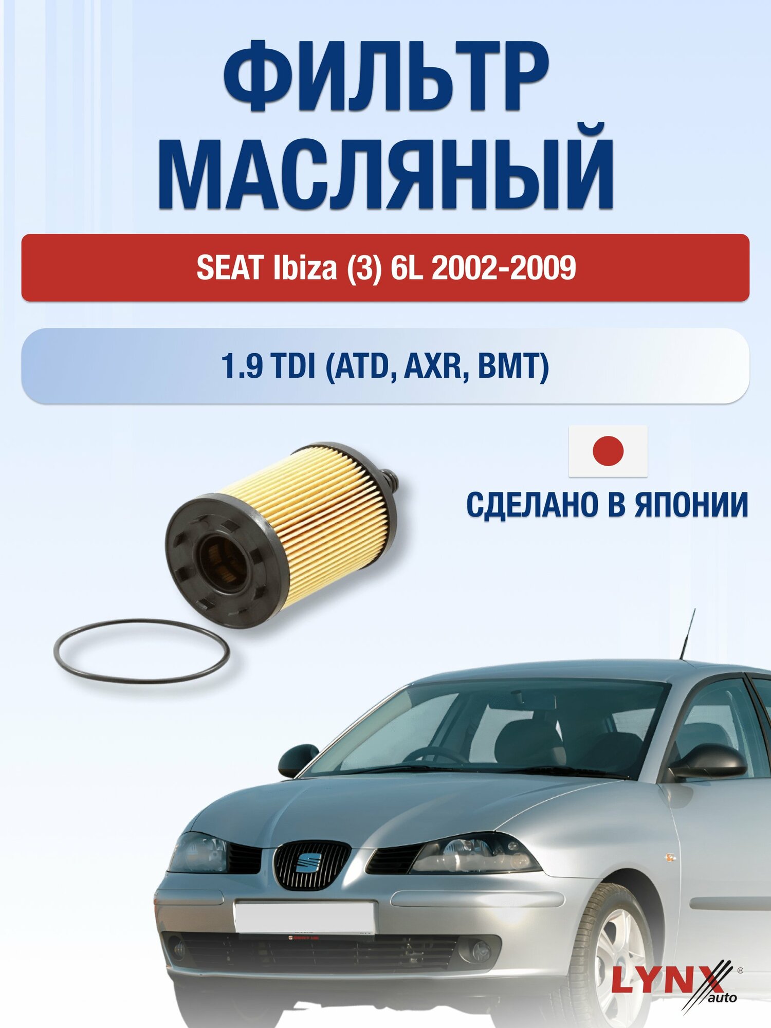 Масляный фильтр на SEAT Ibiza (3) 6L / 2002-2009г./ Двигатель 1.9 (ASY) (LО-1003). Сеат Ибица / LYNXauto