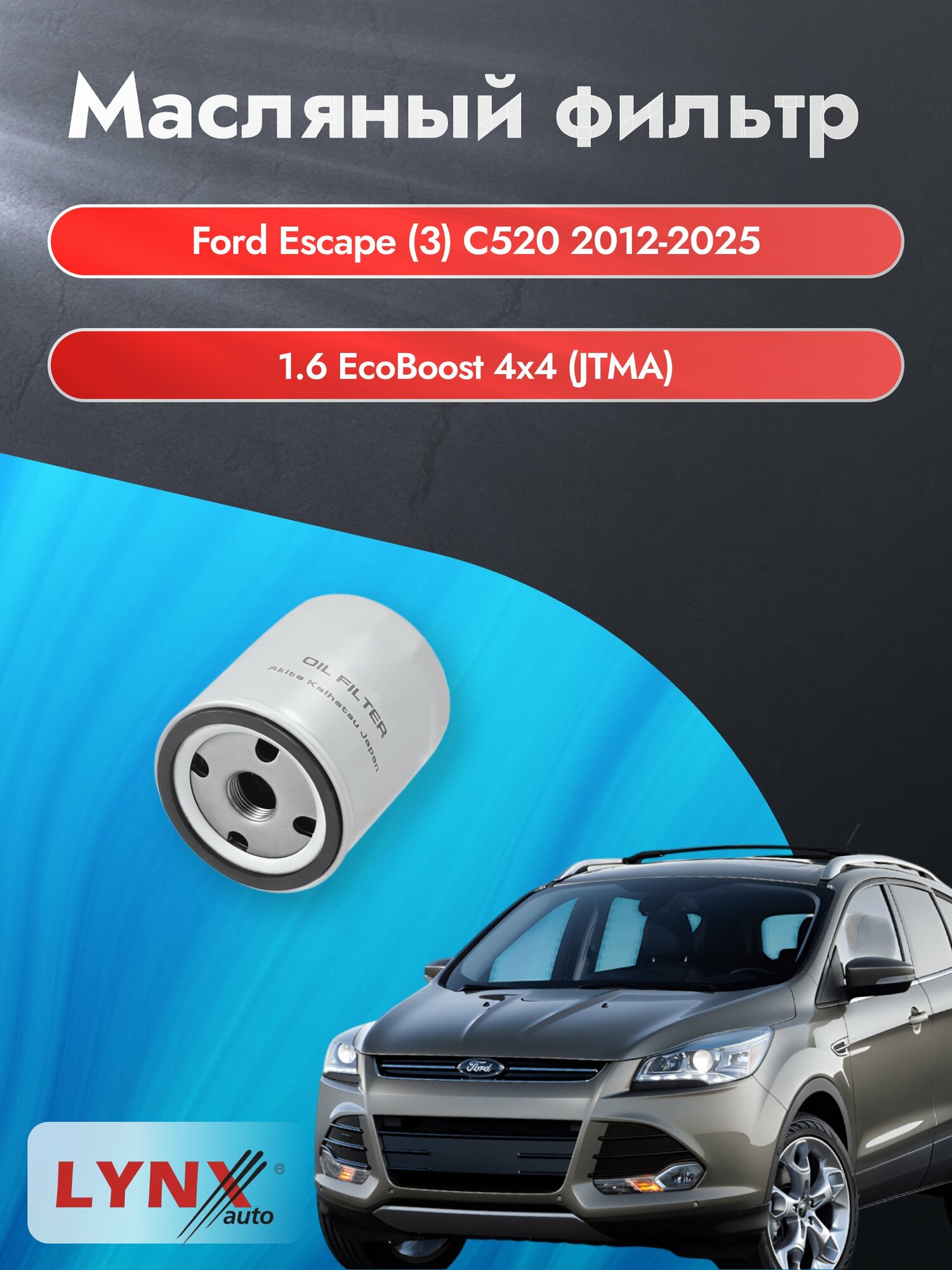Масляный фильтр на Ford Escape (3) C520 / 2012-2025г./ Двигатель 1.6 EcoBoost 4x4 (LС-1610). Форд Эскейп / LYNXauto
