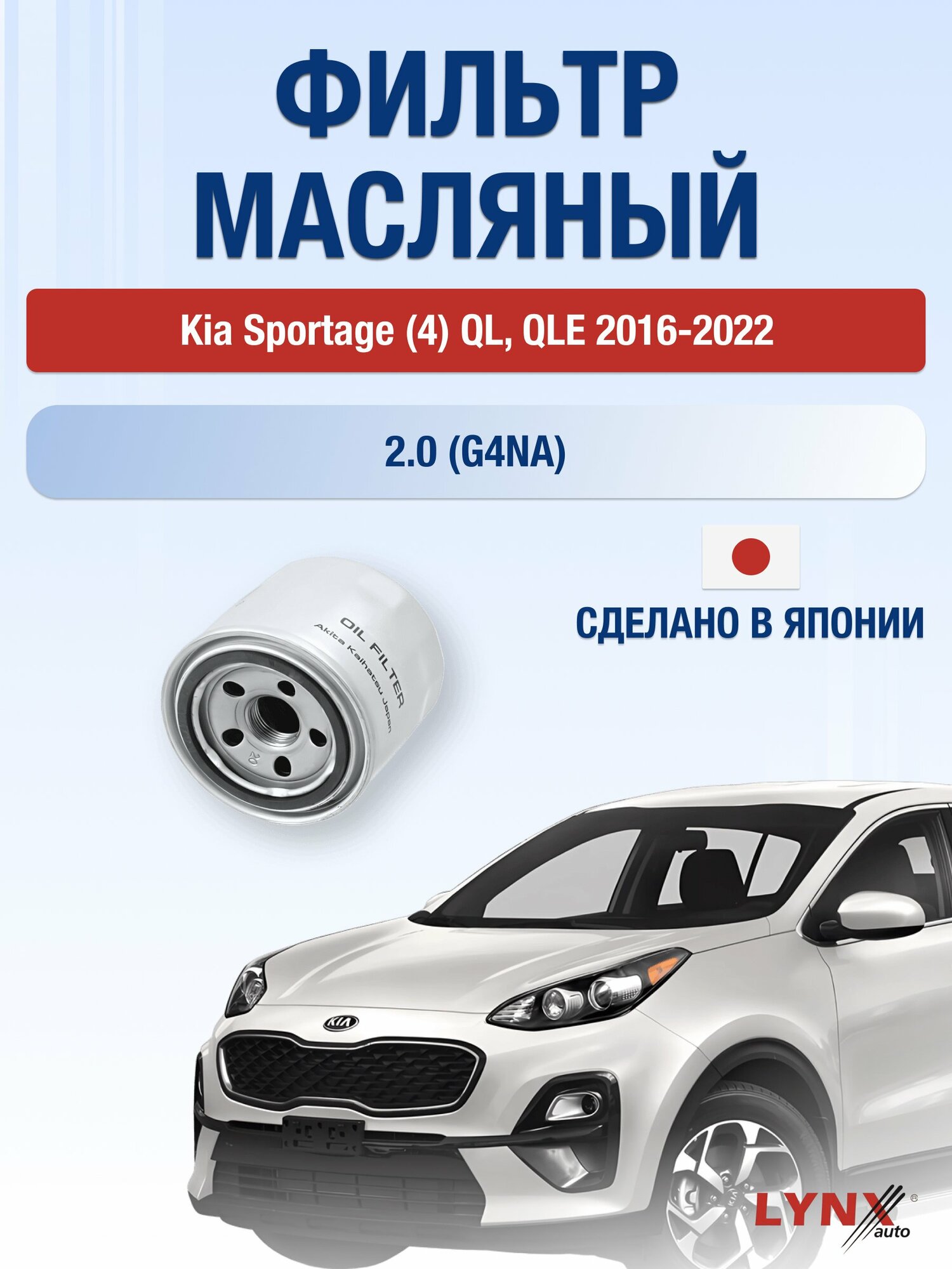 Масляный фильтр на Kia Sportage (4) QL, QLE / 2016-2022г./ Двигатель 2.0 (RF) (LС-331). Киа Спортейдж / LYNXauto