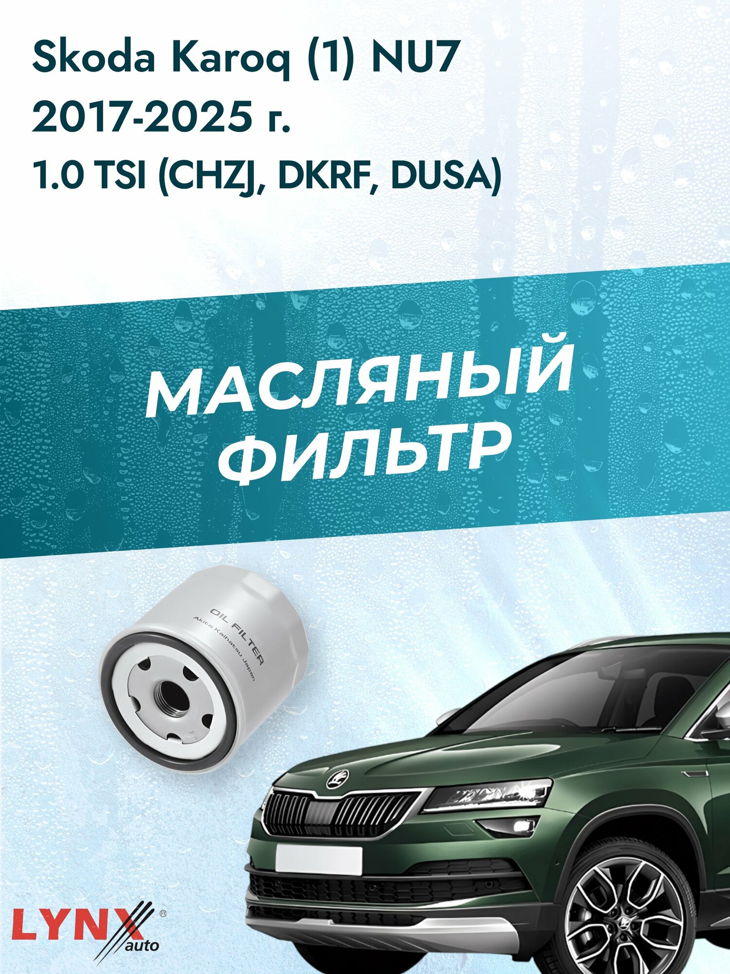 Масляный фильтр на Skoda Karoq (1) NU7 / 2017-2025г./ Двигатель 1.0 (CHZJ) (LС-1925). Шкода Карок / LYNXauto