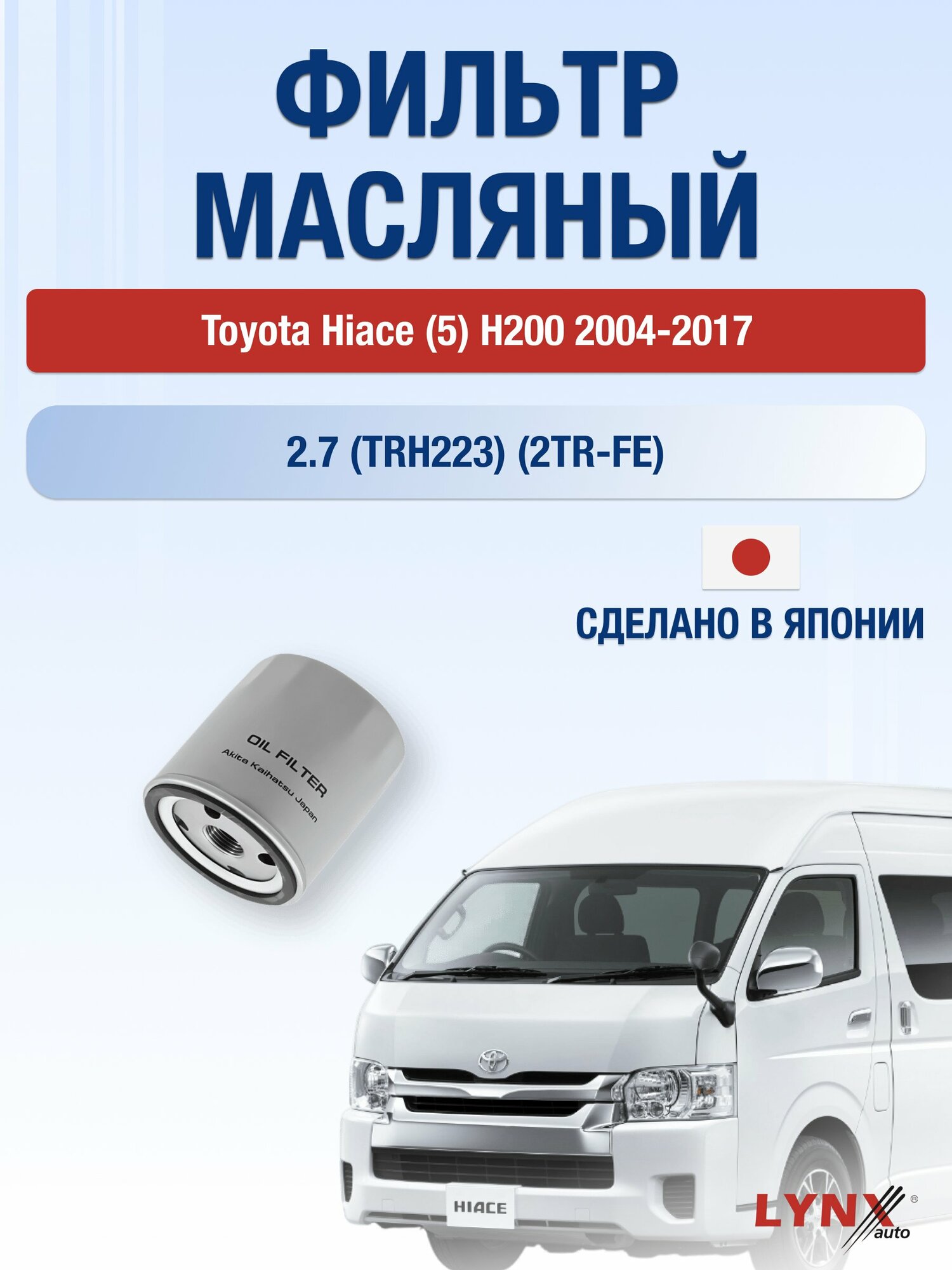 Масляный фильтр на Toyota Hiace (5) H200 / 2004-2017г./ Двигатель 2.7 (2TR-FE) (LС-171). Тойота Хайс / LYNXauto