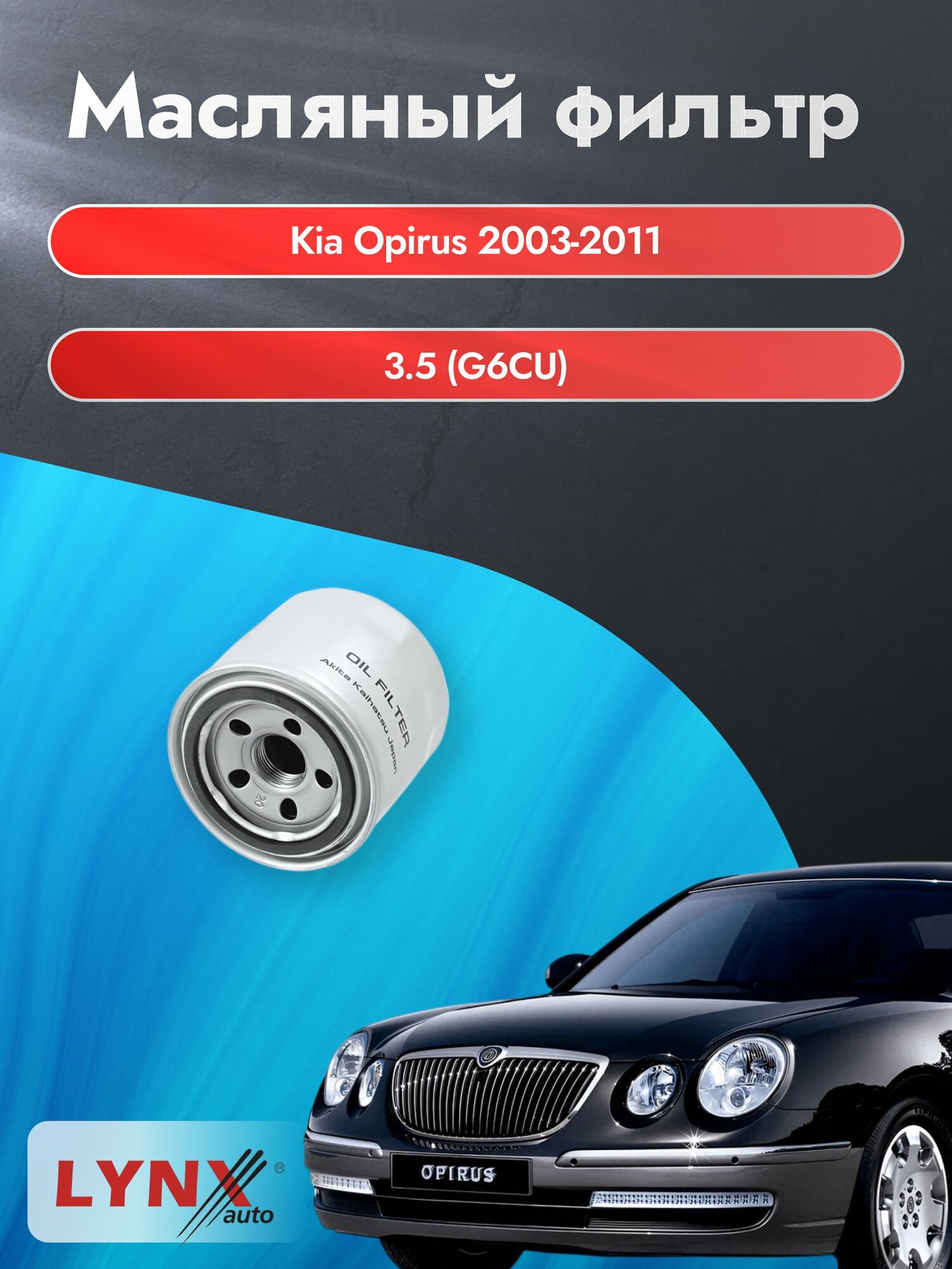 Масляный фильтр на Kia Opirus / 2003-2011г./ Двигатель 3.5 (G6CU) (LС-331). Киа Опирус / LYNXauto