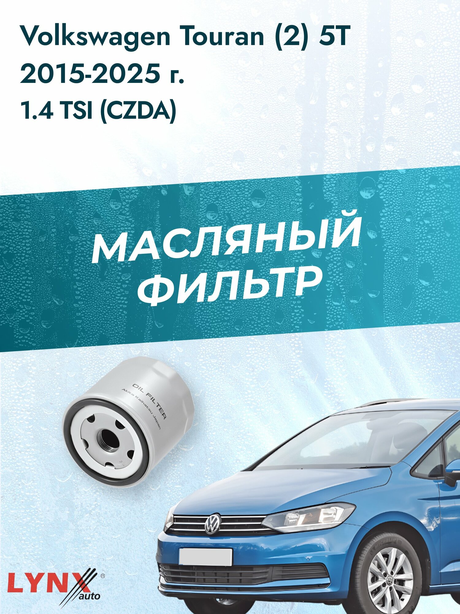 Масляный фильтр на Volkswagen Touran (2) 5T / 2015-2025г./ Двигатель 1.4 (CZDA) (LС-1925). Фольксваген Туран / LYNXauto