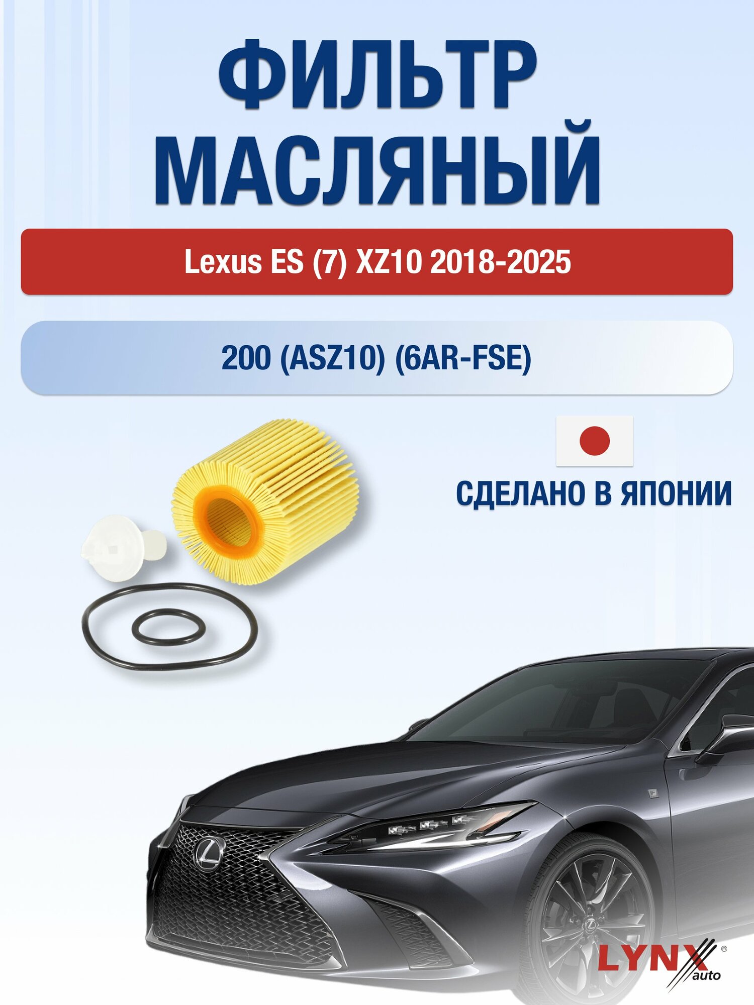 Масляный фильтр на Lexus ES (7) XZ10 / 2018-2025г./ Двигатель 200 (6AR-FSE) (LО-123). Лексус ЕС / LYNXauto