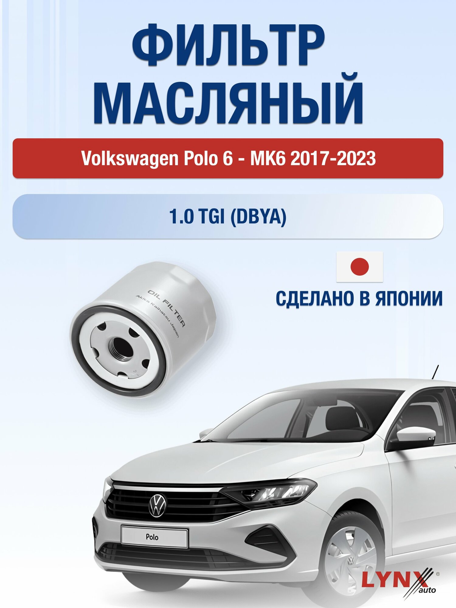 Масляный фильтр на Volkswagen Polo 6 - MK6 / 2017-2023г./ Двигатель 1.0 (CHYA) (LС-1925). Фольксваген / LYNXauto