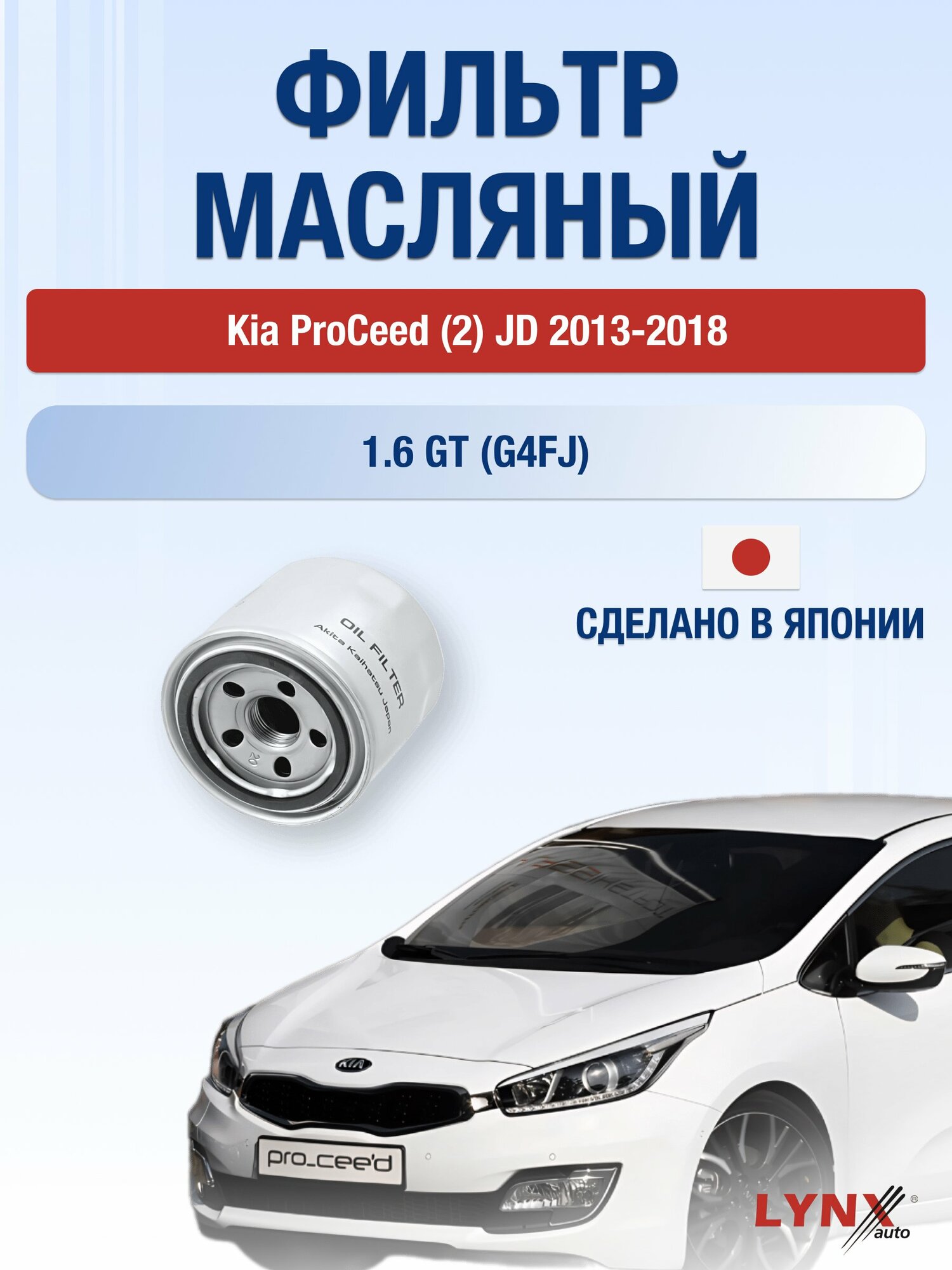 Масляный фильтр на Kia ProCeed (2) JD / 2013-2018г./ Двигатель 1.6 GT (G4FC, D4FB) (LС-331). Киа ПроСид / LYNXauto