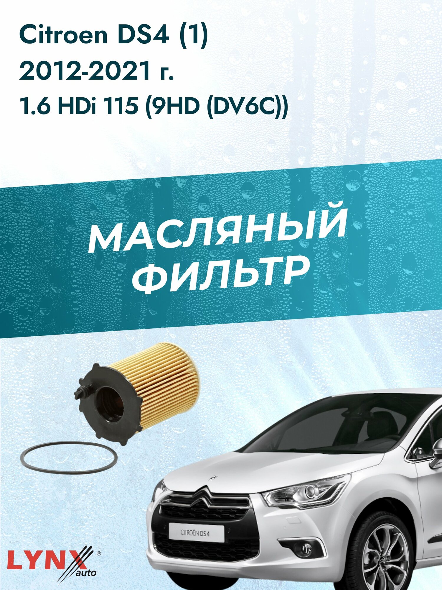 Масляный фильтр на Citroen DS4 (1) / 2012-2021г./ Двигатель 1.6 HDi 115 (LО-1610). Ситроен ДС4 / LYNXauto