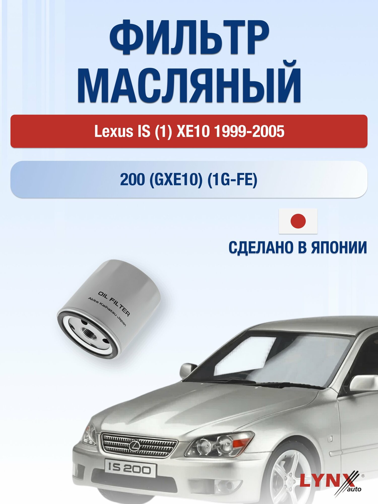 Масляный фильтр на Lexus IS (1) XE10 / 1999-2005г./ Двигатель 200 (1G-FE) (LС-171). Лексус ИС / LYNXauto