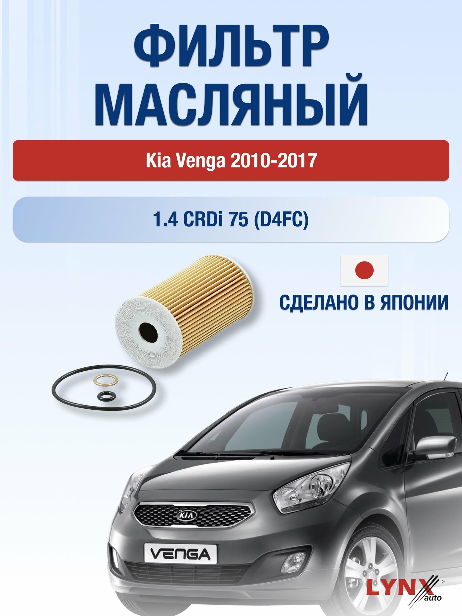 Масляный фильтр на Kia Venga / 2010-2017г./ Двигатель 1.4 CRDi 75 (D4FC, G4FA) (LО-103). Киа Венга / LYNXauto