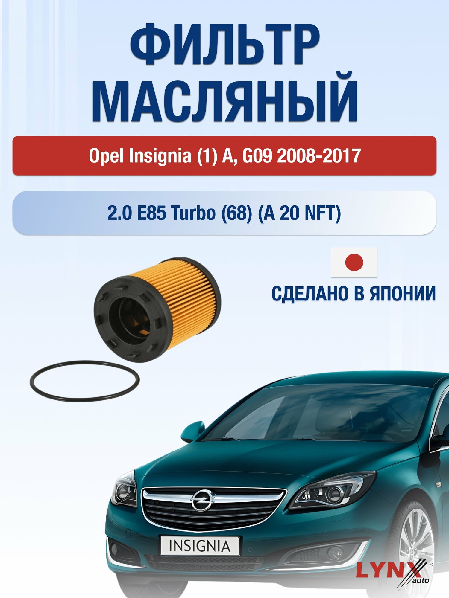 Масляный фильтр на Opel Insignia (1) A, G09 / 2008-2017г./ Двигатель 2.0 E85 Turbo (LО-1522). Опель Инсигния / LYNXauto