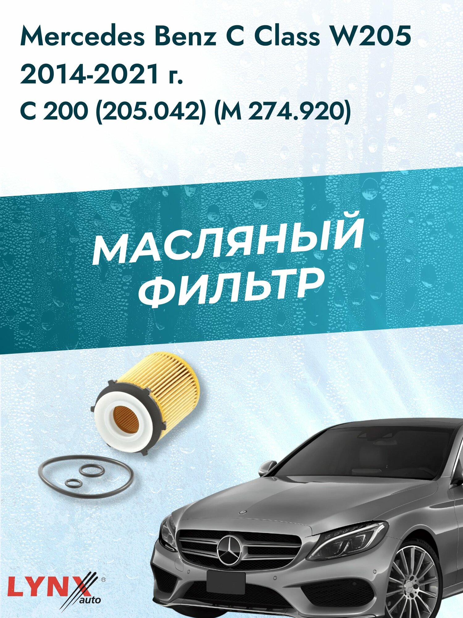Масляный фильтр на Mercedes Benz C class W205 / 2014-2021г./ Двигатель 2.0 (M 274.920) (LО-1205). Мерседес / LYNXauto