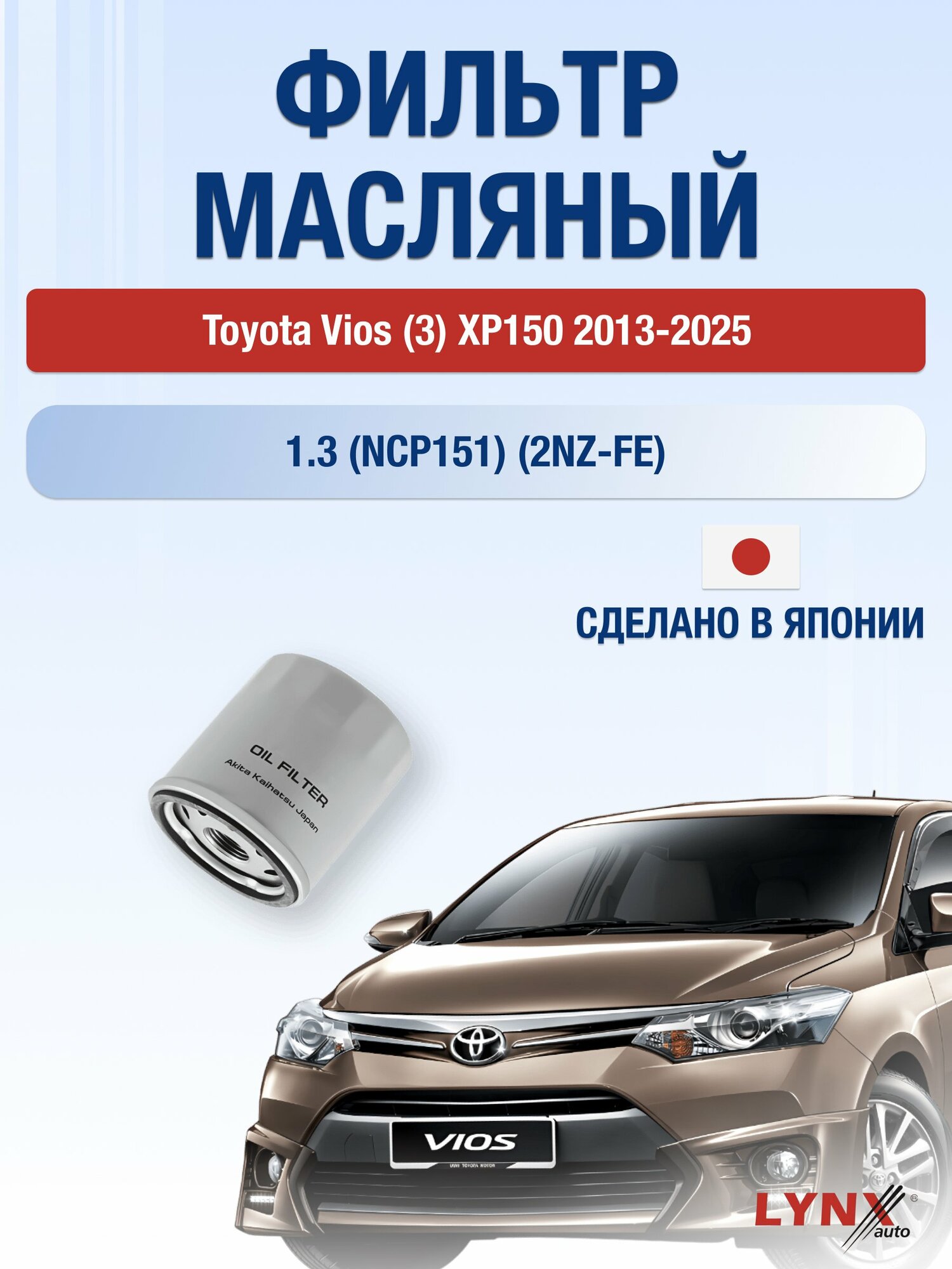 Масляный фильтр на Toyota Vios (3) ХР150 / 2013-2025г./ Двигатель 1.3 (2NZ-FE) (LС-170). Тойота Виос / LYNXauto