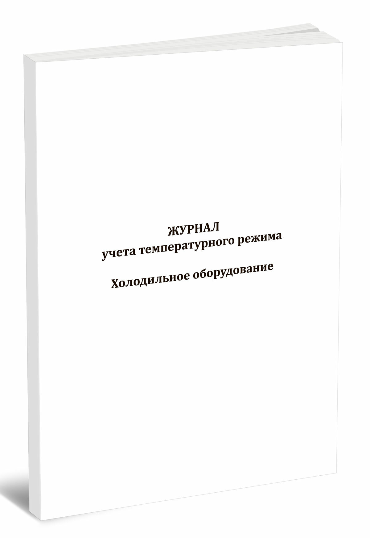 Журнал учета температурного режима. Холодильное оборудование (60 страниц)