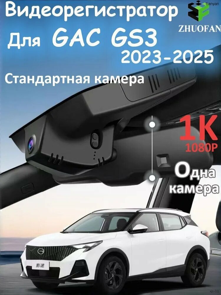 Видеорегистратор gac gs3 2023-2025