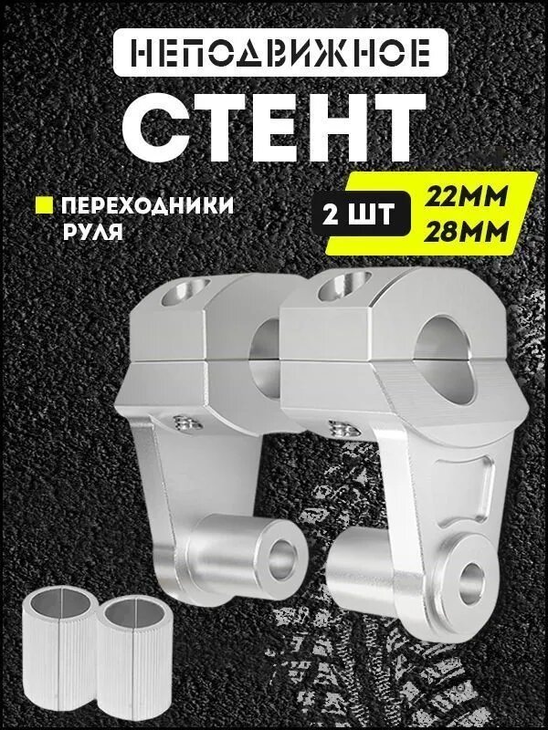 Проставки переходники руля для мотоцикла 22/28мм 2шт для установки руля 28мм