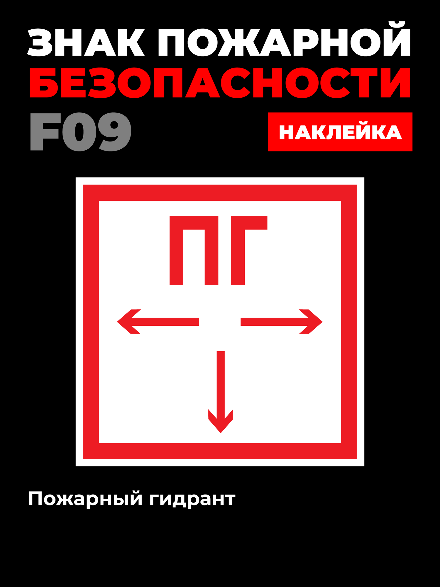 Световозвращающий знак пожарной безопасности F09 "Пожарный гидрант" (самоклеящаяся ПВХ плёнка, 600*600*0,1 мм, 50 шт.)