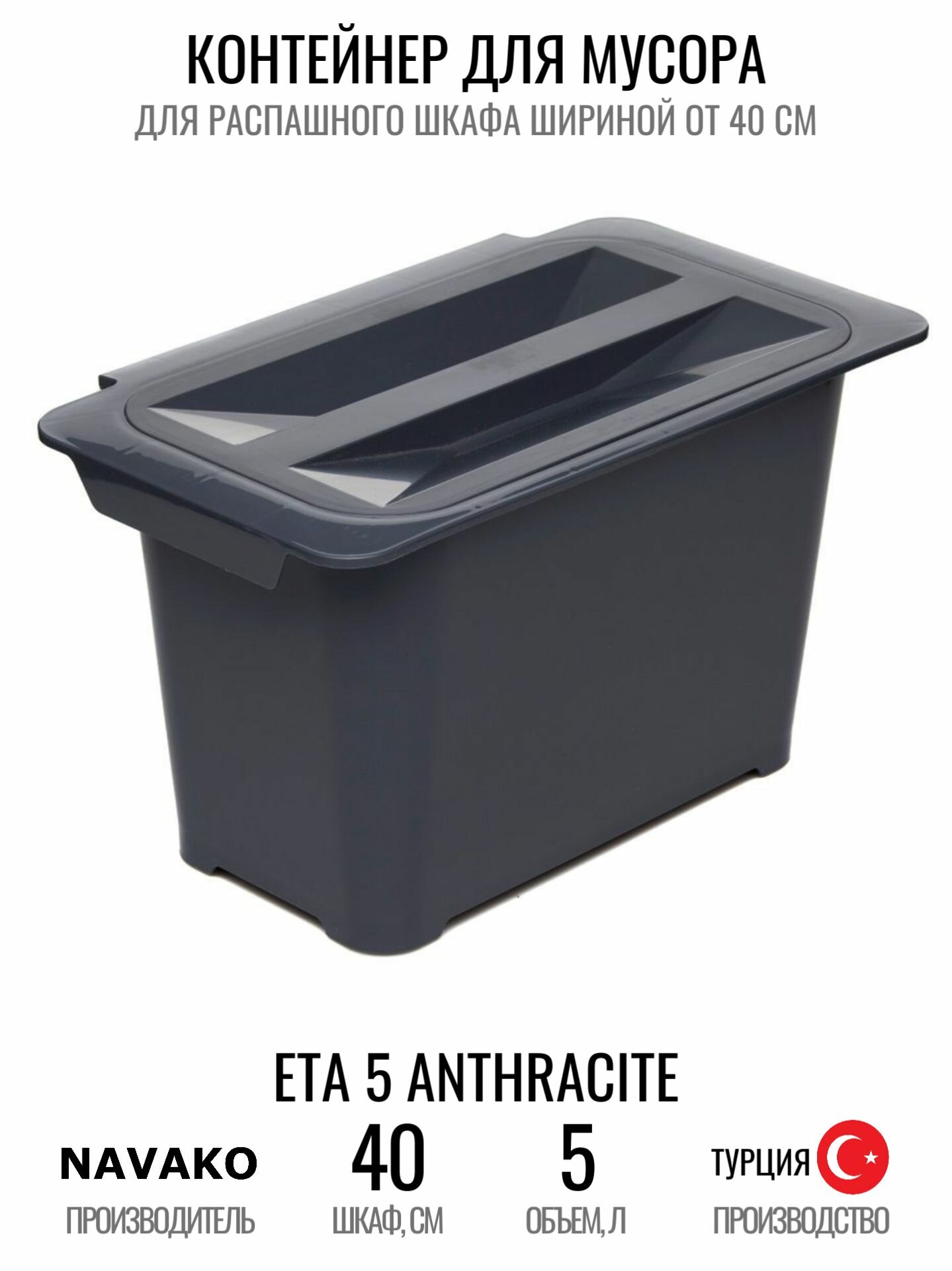 Мусорное ведро Navako Eta 5 Anthracite