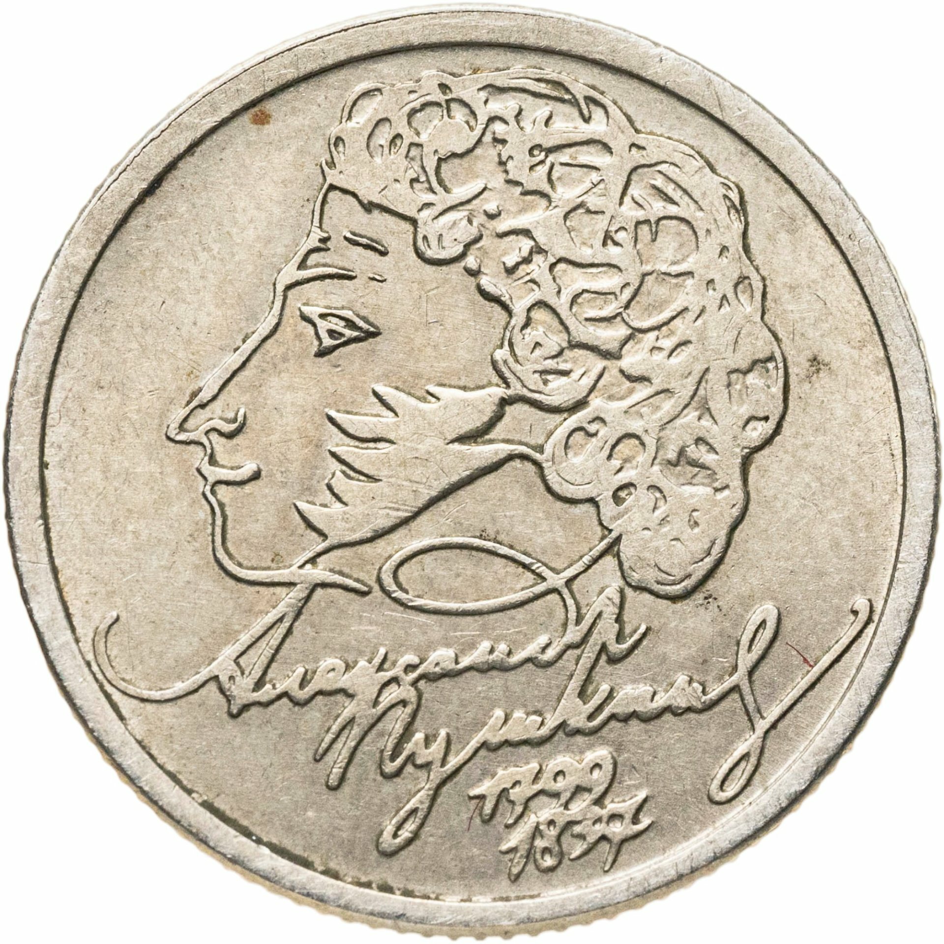 1 рубль 1999 ММД 200-летие со дня рождения А С Пушкина, Мельхиор медь-никель, в сохранности XF