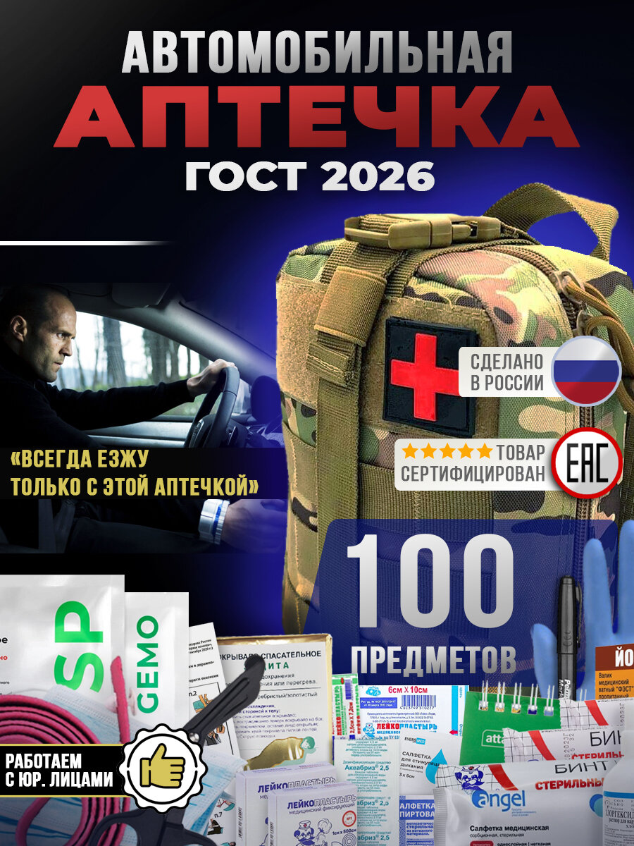 Аптечка автомобильная нового образца, ГОСТ 2026, 100 предметов