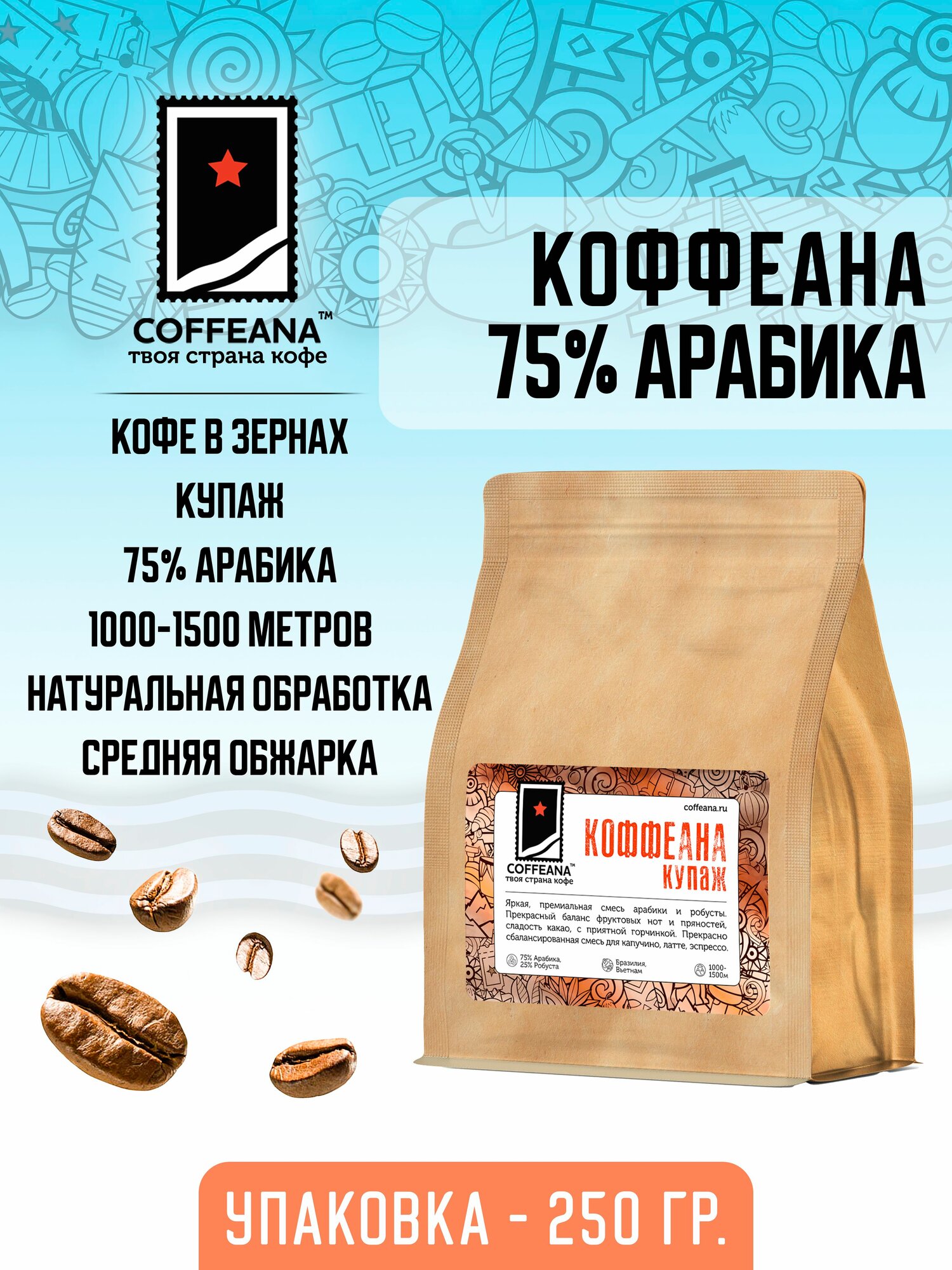 Свежеобжаренный кофе COFFEANA коффеана (купаж 75% арабика, 25% робуста) в зернах 250 г