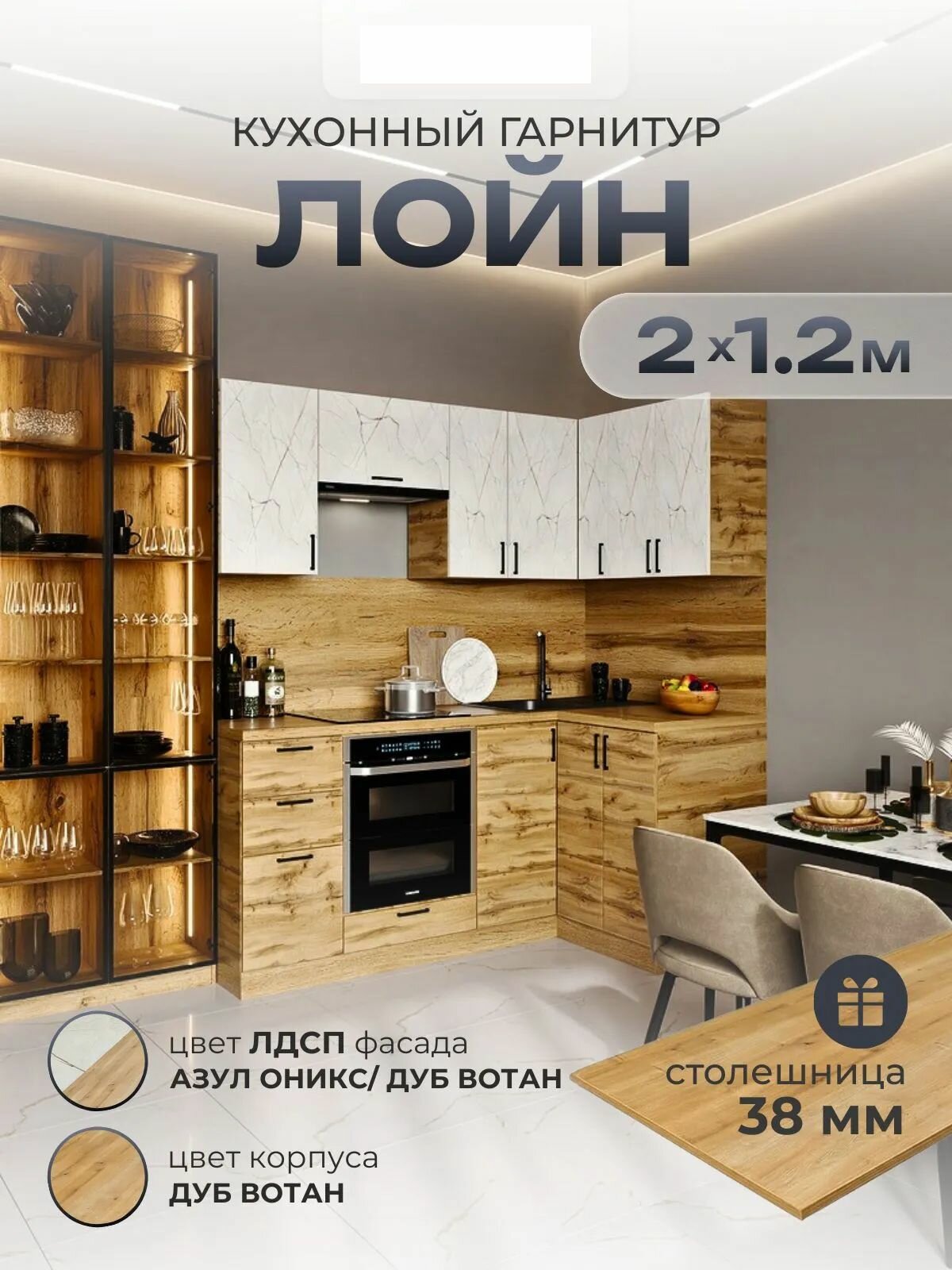 Кухонный гарнитур "Лойн" 200*120*214 см. Дуб Вотан/Азул Оникс