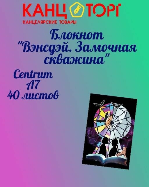 Блокнот Centrum А7 40л."Вэнсдэй. Замочная скважина" скрепка 74144
