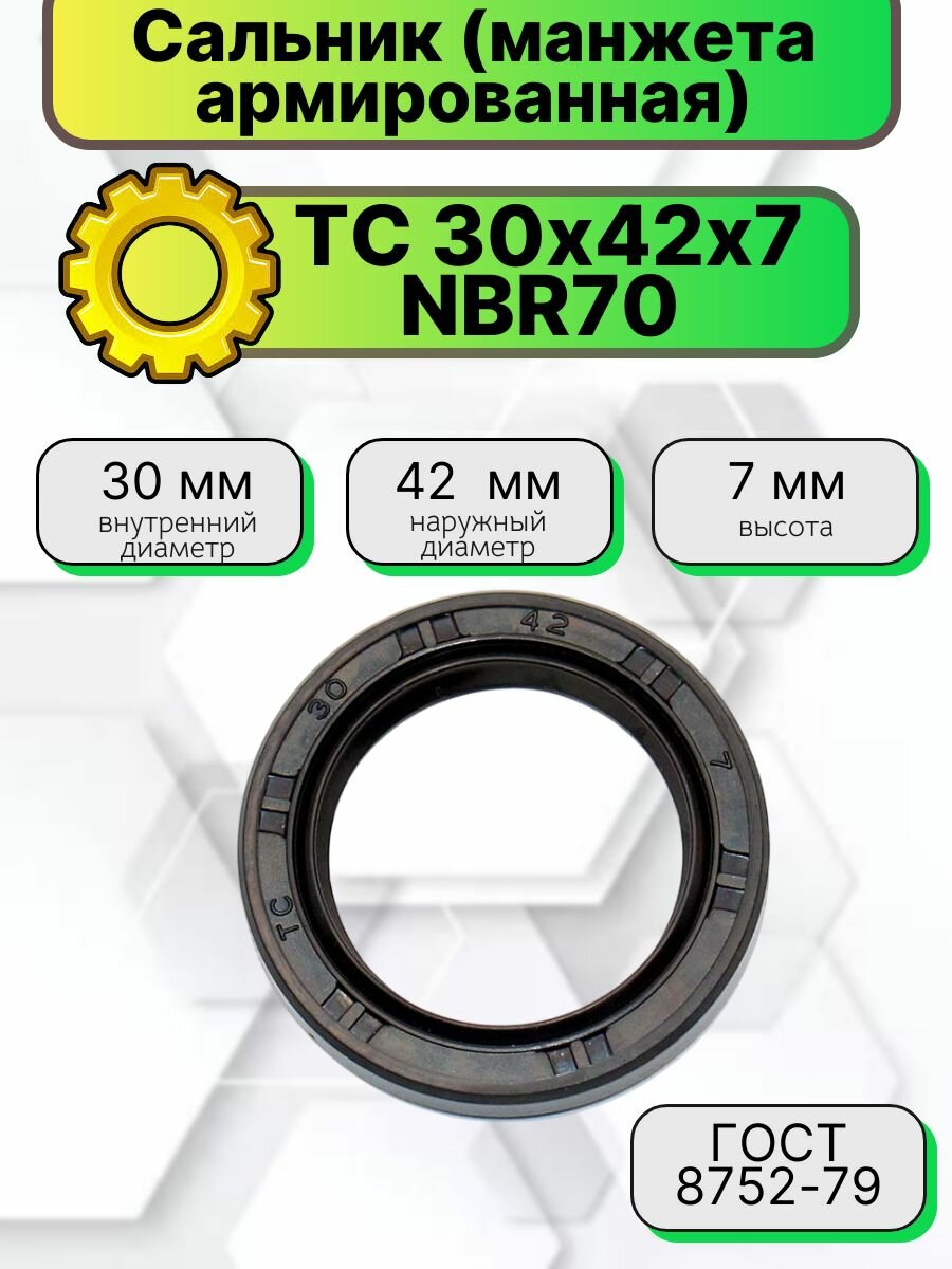 Сальник (манжета армированная) TC 30х42х7 NBR70