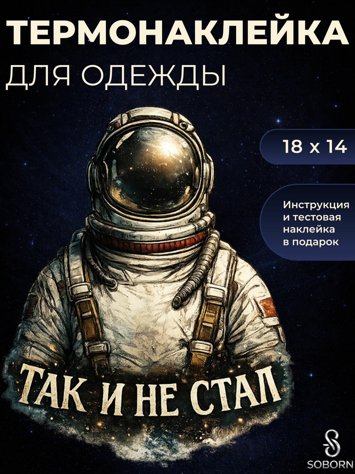 Термонаклейка на одежду Так и не стал большая 18 х 14 см DTF трансфер для футболки и худи, переводной принт на ткань, термотрансфер утюгом
