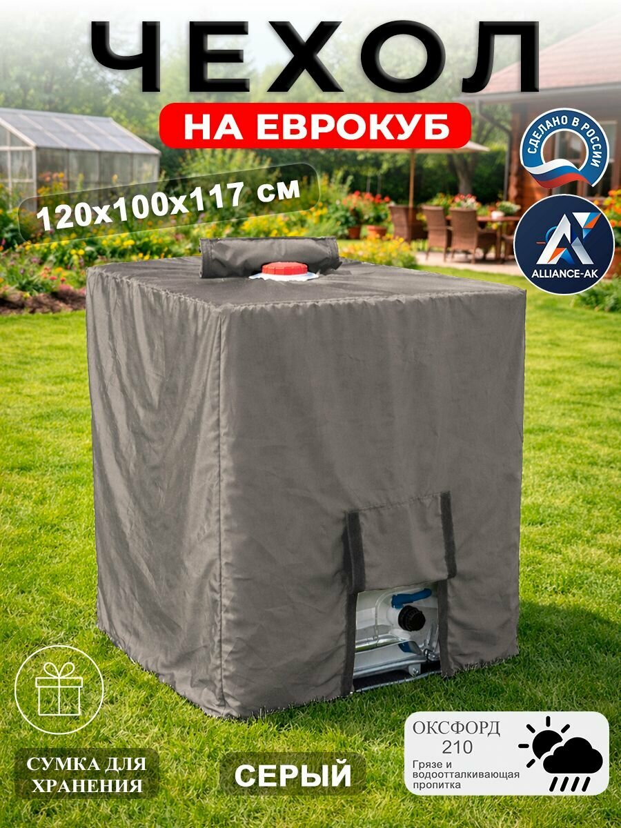 Чехол на Еврокуб 1000 л с откидным клапаном, 120х100х117 см, Оксфорд 210, цвет серый