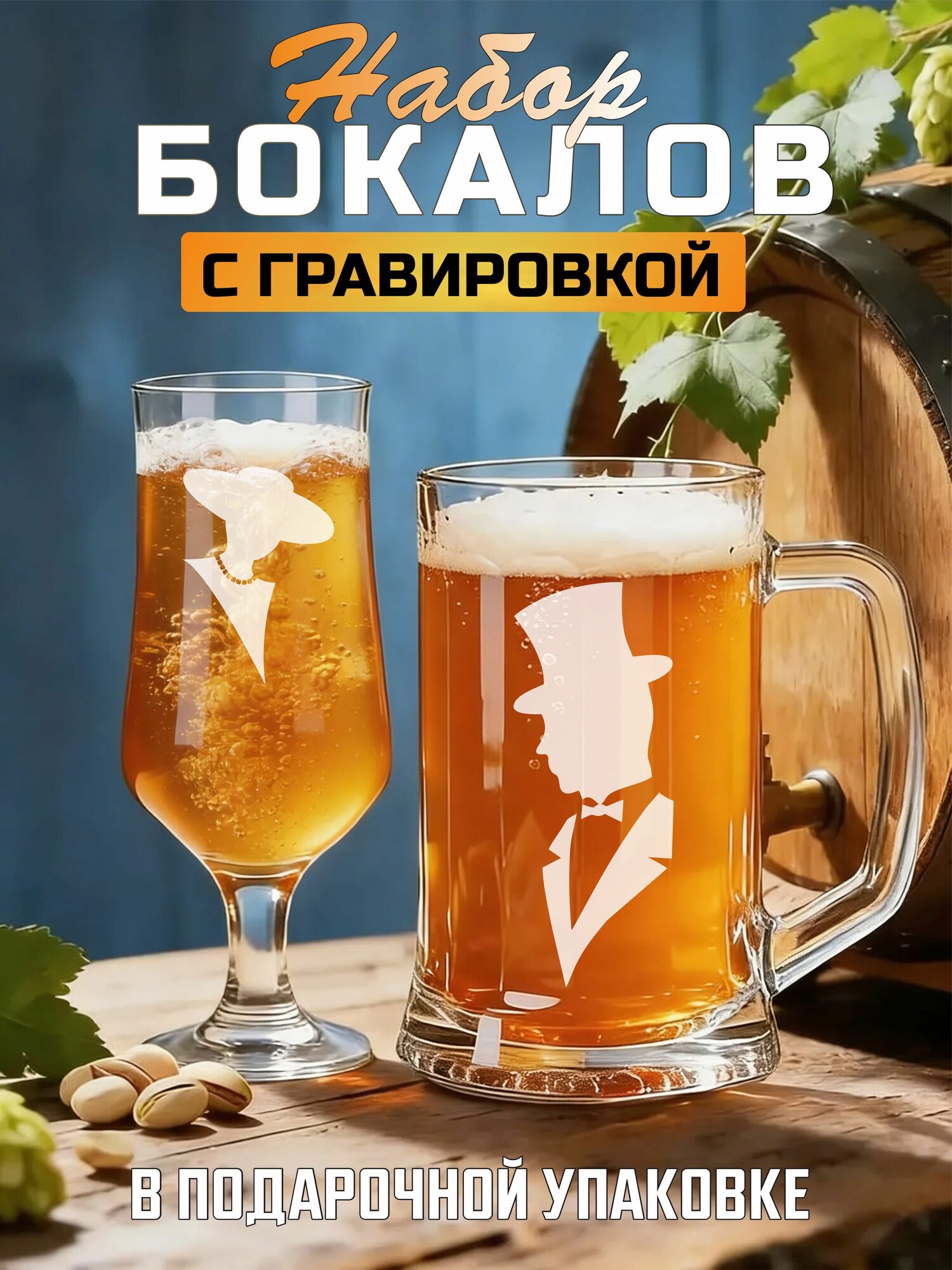 Набор бокалов с гравировкой Силуэты Дама / Господин