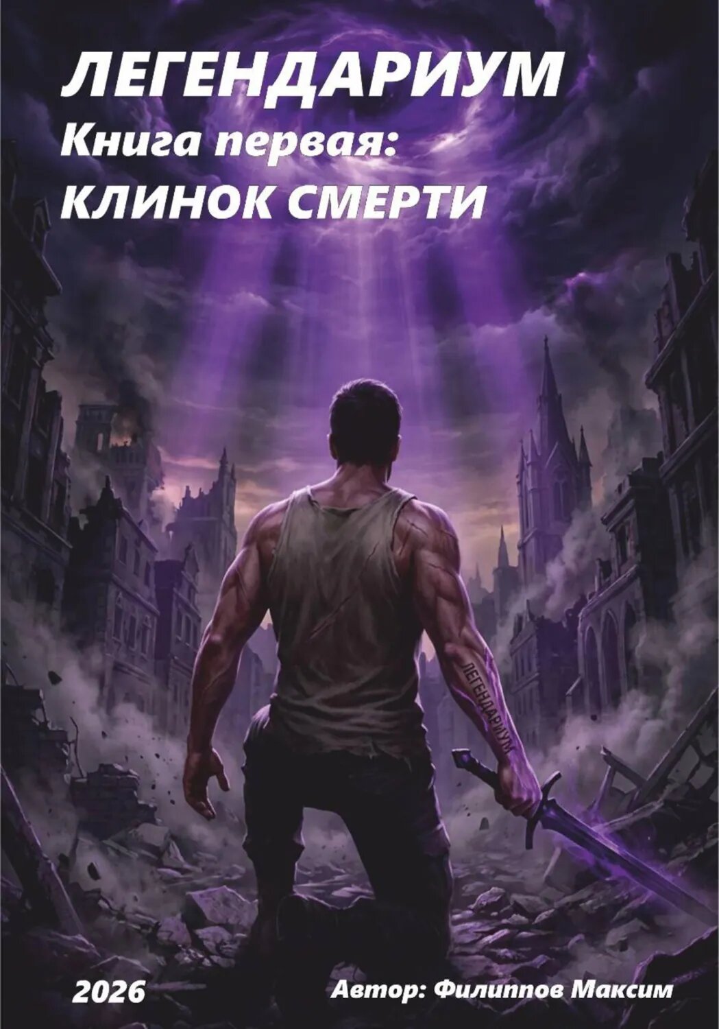 Легендариум Книга первая: Клинок смерти [Цифровая книга]