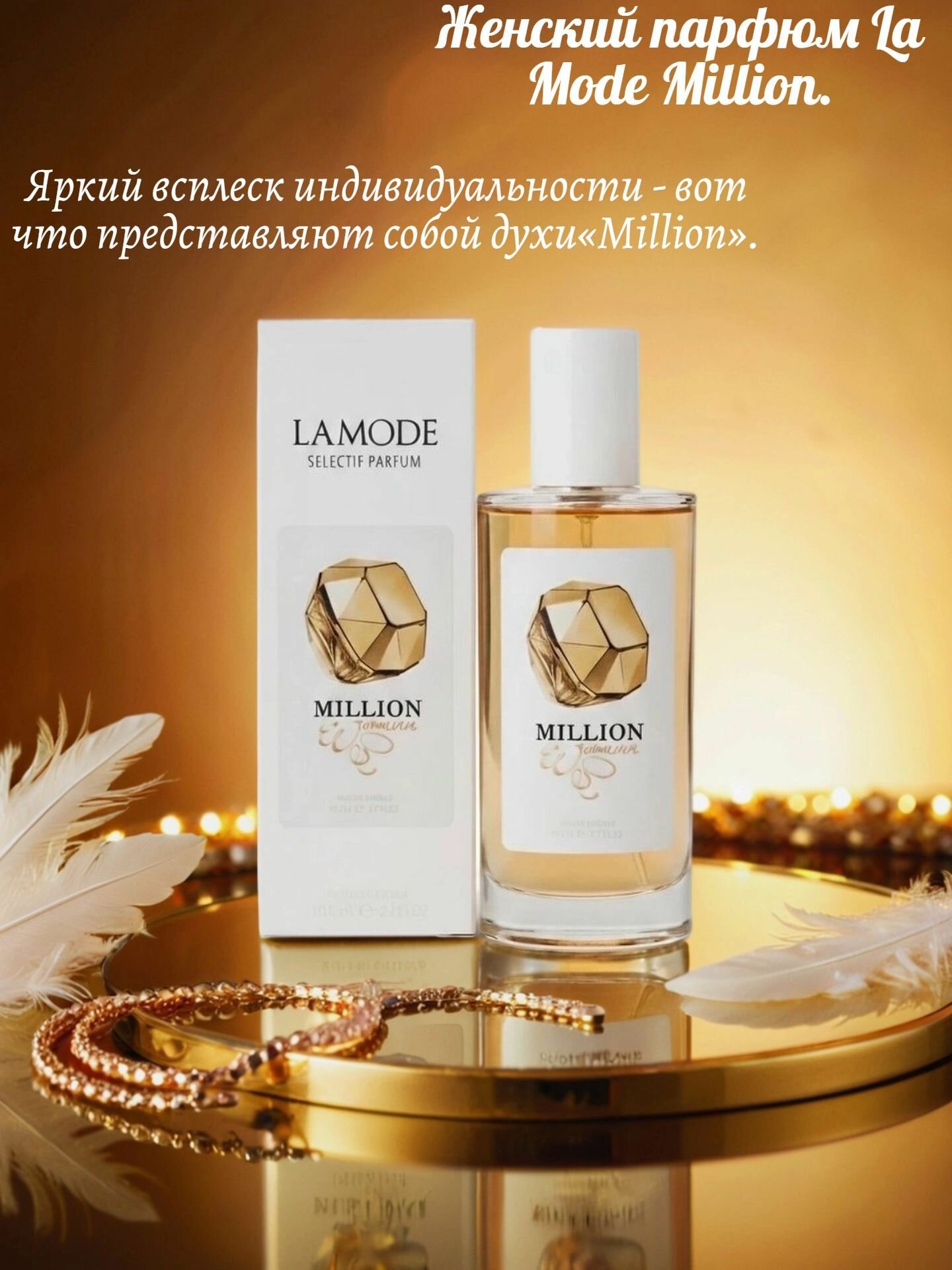 KPK Parfum. LA MODE. Женский парфюм Million, 50мл.