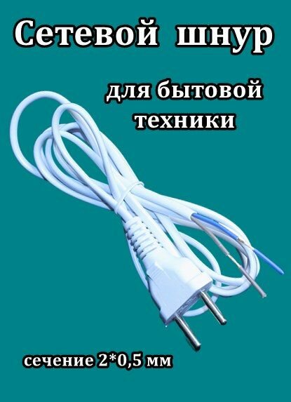 Сетевой шнур для бытовой техники 2*0,5мм, длина 1,6м, 250 В 2 А белый