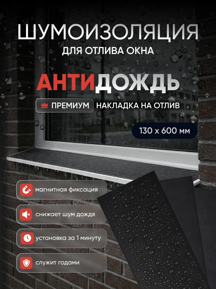 Шумоизоляция отлива окна, козырька 130*600 мм антидождь магнитная