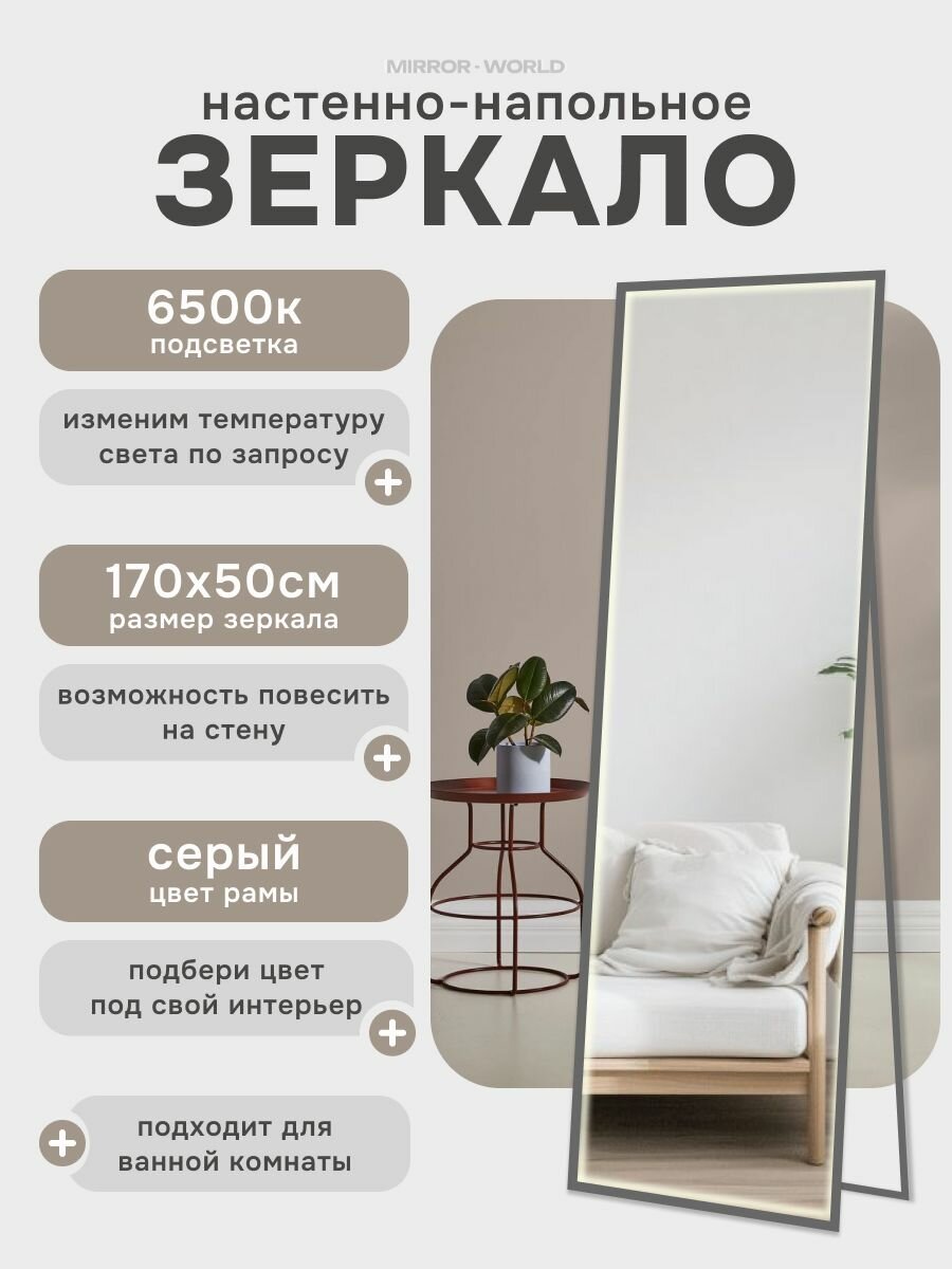 Напольное зеркало с LED подсветкой для прихожей, 170х50см, дормебель