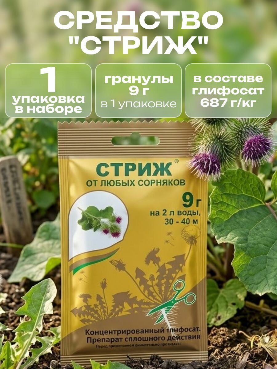 Пестицид "Стриж", 1 упаковка - 9 г: для тотального уничтожения любых, самых трудноискореняемых сорняков: осот, пырей, сныть, крапива, одуванчик, амброзия