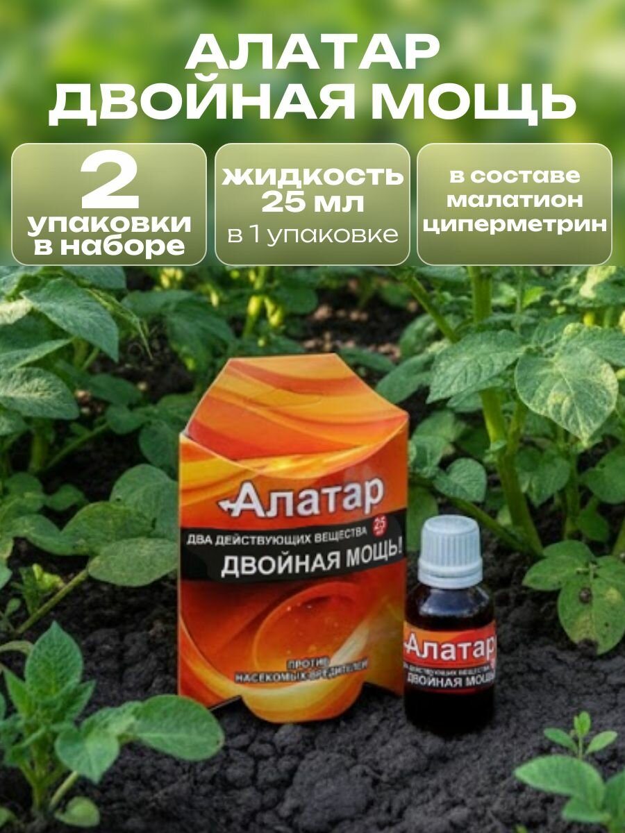 Средство от насекомых "Алатар Двойная мощь", 2 флакона по 25 мл, наносит двойной удар, так как содержит сразу два действующих вещества: малатион и циперметрин.
