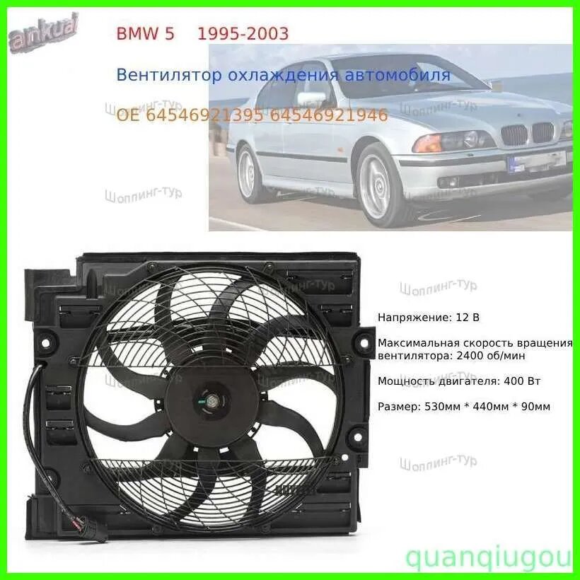 Вентилятор автомобильный BMW 5 E39 1995-2003, 400 Вт для охлаждения двигателя