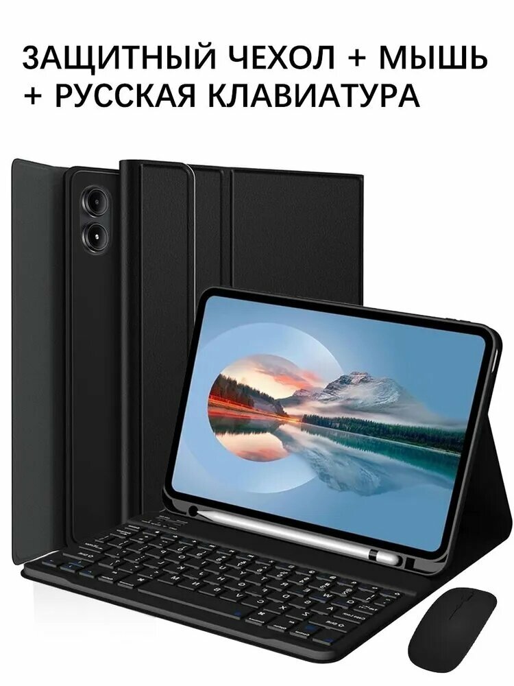 Защитный чехол для 12,1-дюймовых планшетов Xiaomi Redmi Pad Pro/Redmi Pad 2 Pro/Xiaomi POCO Pad/Xiaomi POCO Pad M1, в комплекте с двухрежимной мышью и русской Bluetooth-клавиатурой.