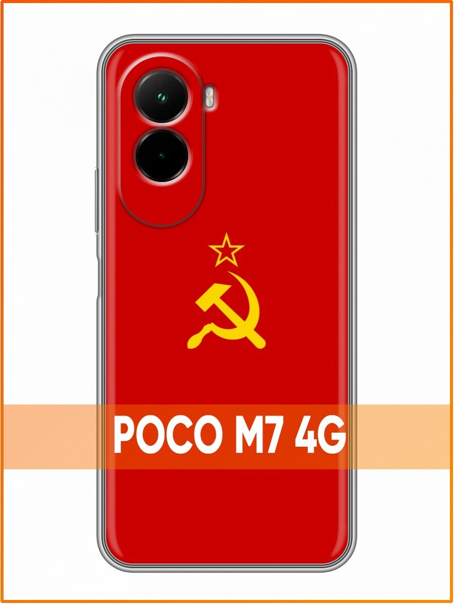 Чехол для Poco M7 4G с принтом для мужчин СССР (Поко М7 4Ж)