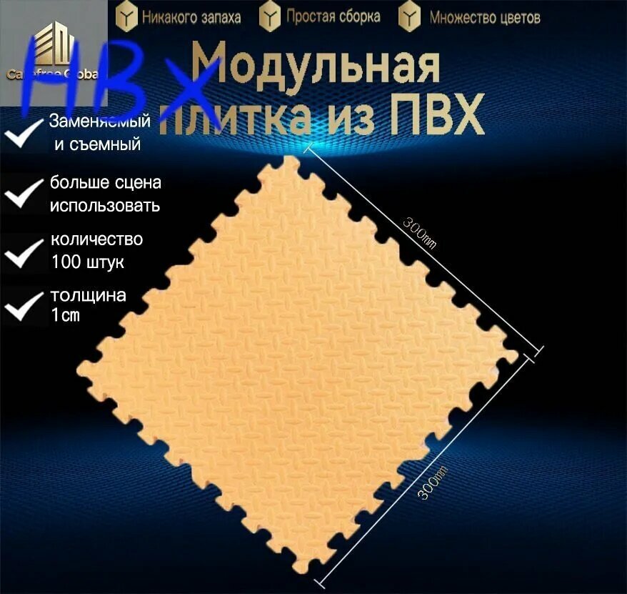 Модульная ПВХ плитка, 300 х 300, 100штук