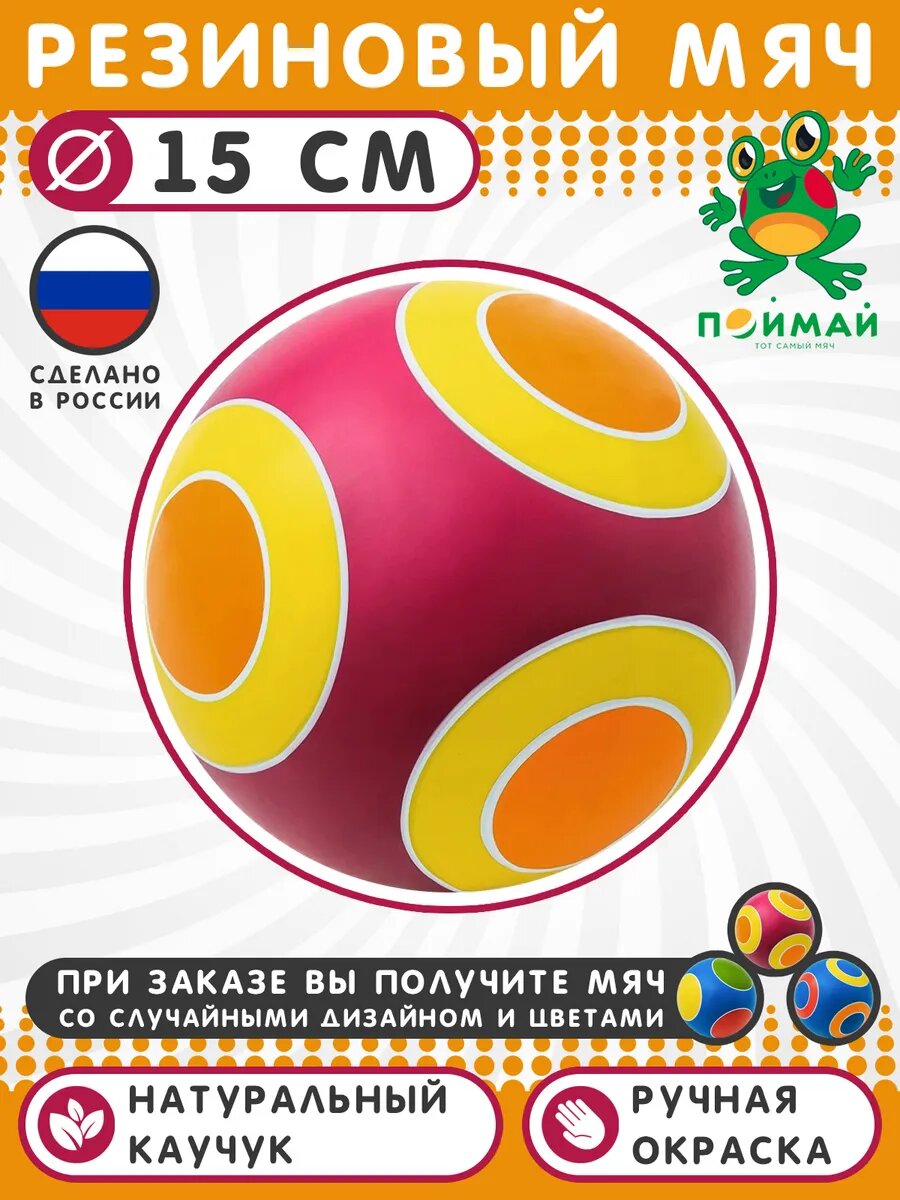 Поймай тот самый мяч Мяч "Кружочки", 15 см