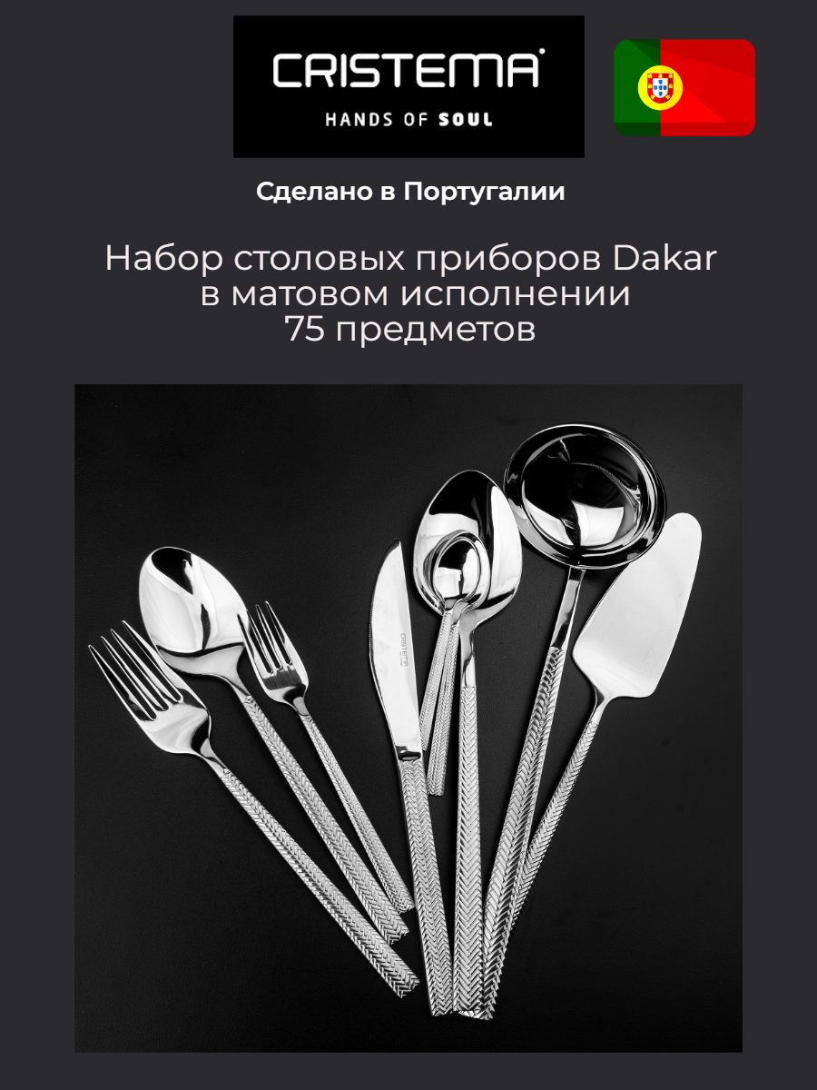 Набор столовых приборов на 12 персон, 75 предметов Cristema Dakar, цвет хром, Португалия